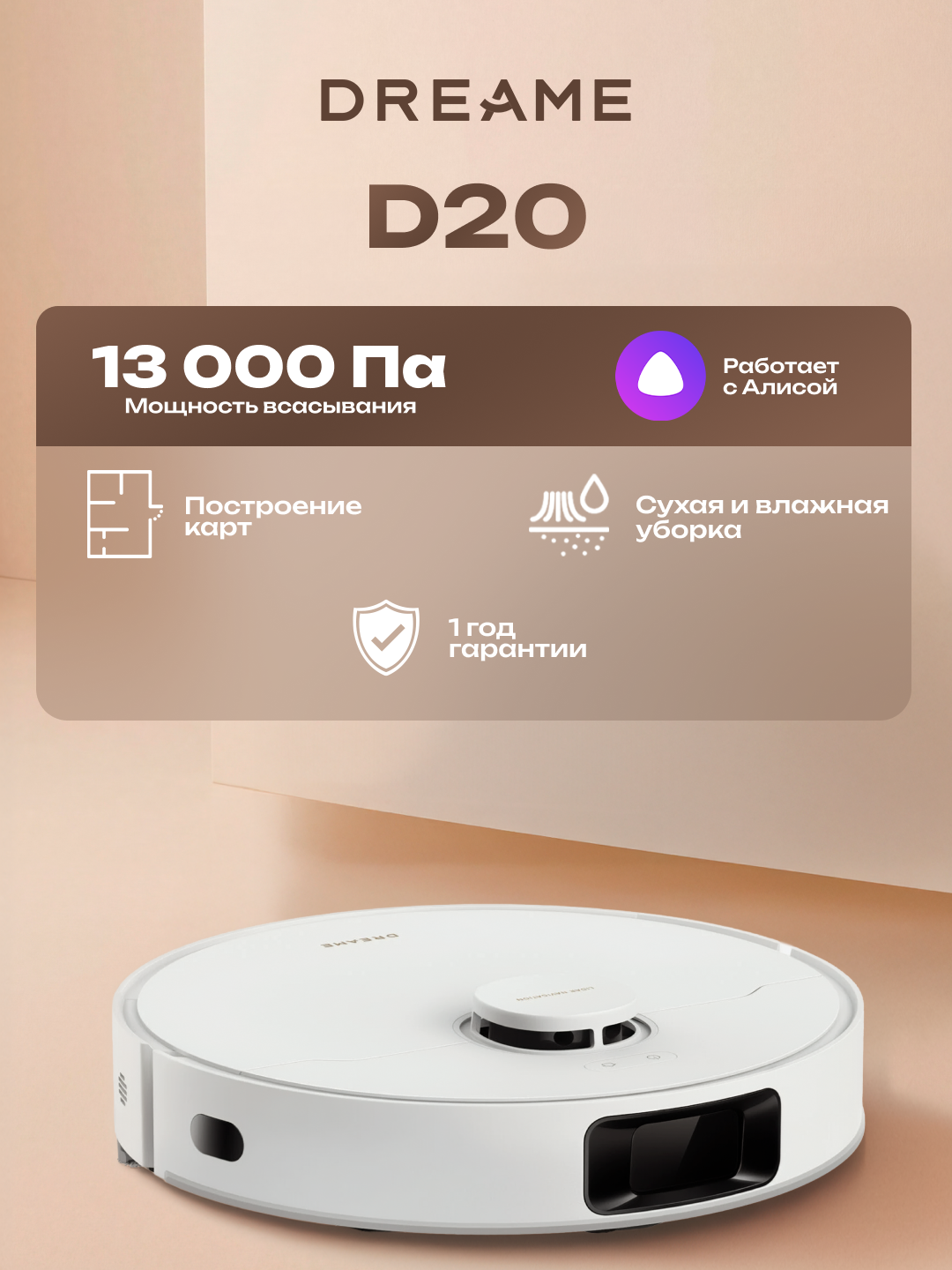 Робот-пылесос Dreame D20 , белый. сухая и влажаня уборка, 13 000 Па , Ростест