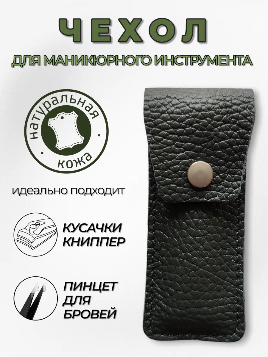 Чехол для маникюрного инструмента