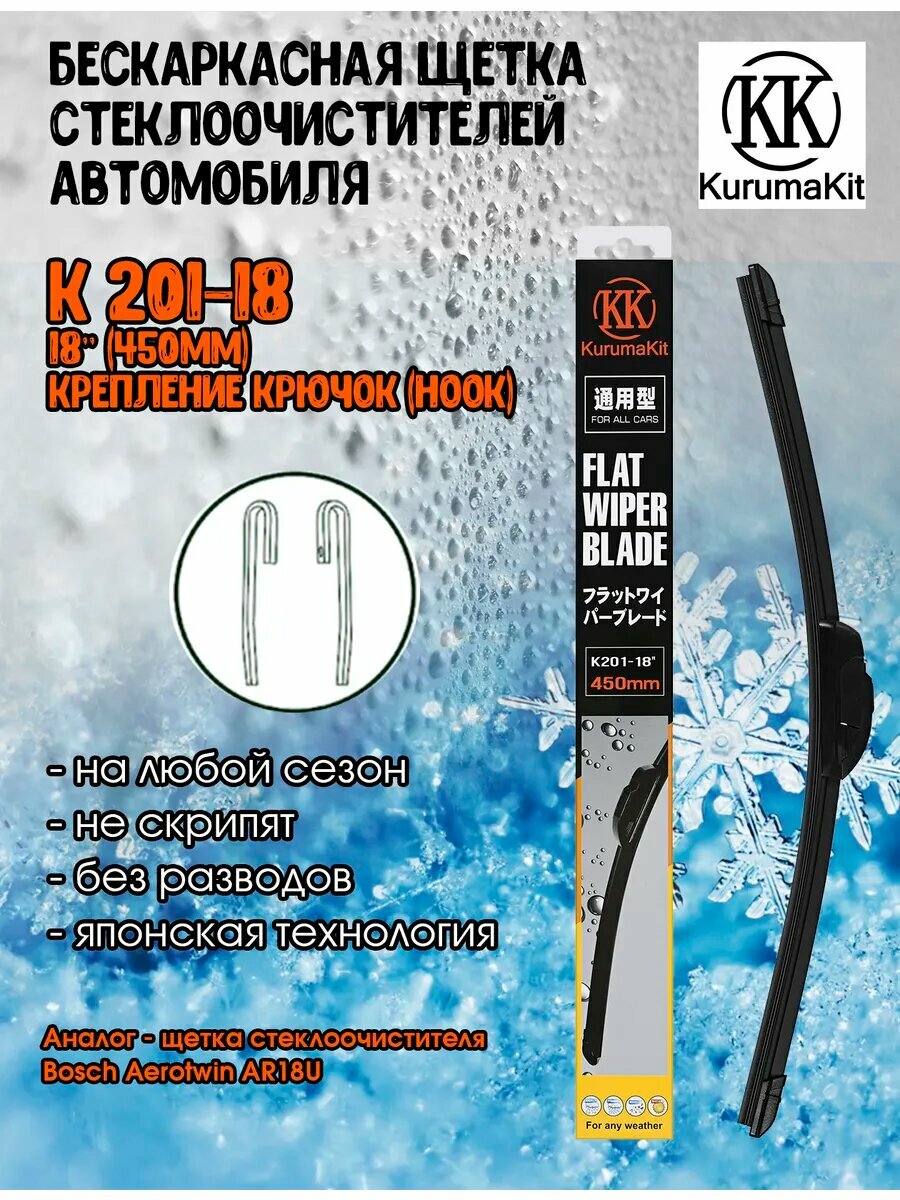 K201-18" Бескаркасная щетка стеклоочистителей автомобиля