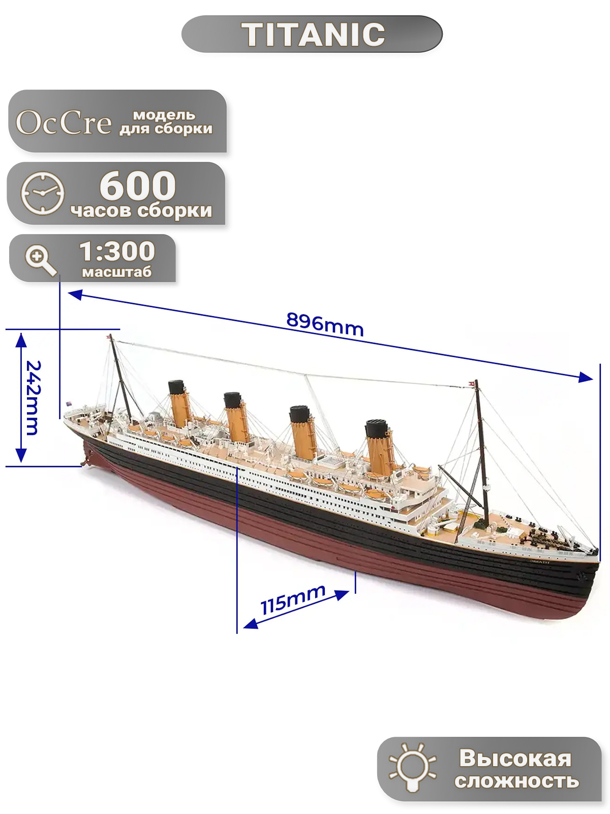 Лайнер Титаник (RMS TITANIC), сборная модель корабля OcCre, 600 часов, М.1:300, дерево