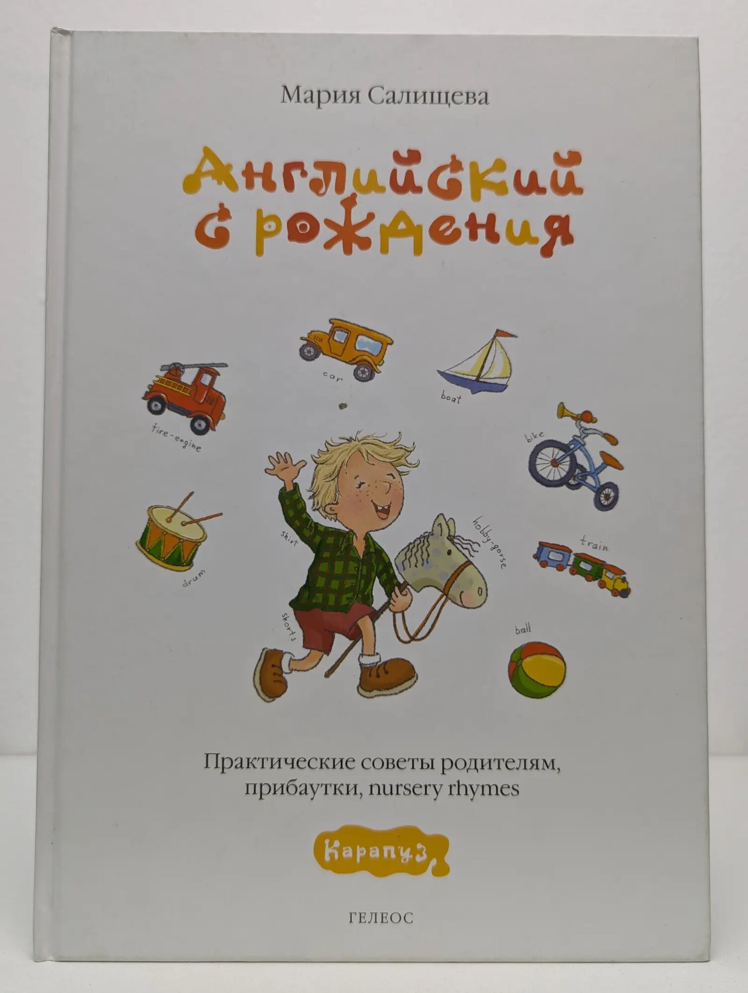 Английский с рождения Салищева Мария Николаевна 2007
