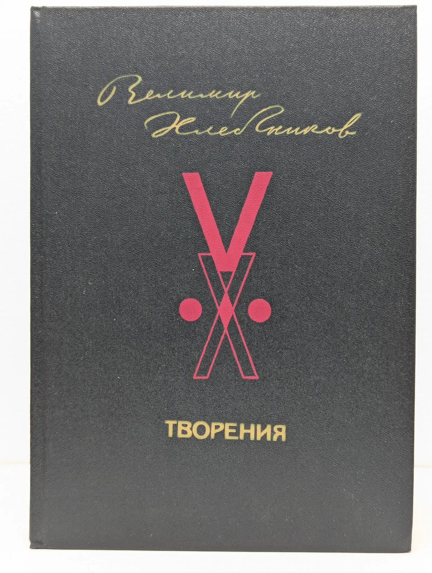 Велимир Хлебников. Творения Хлебников Велимир Владимирович 1987