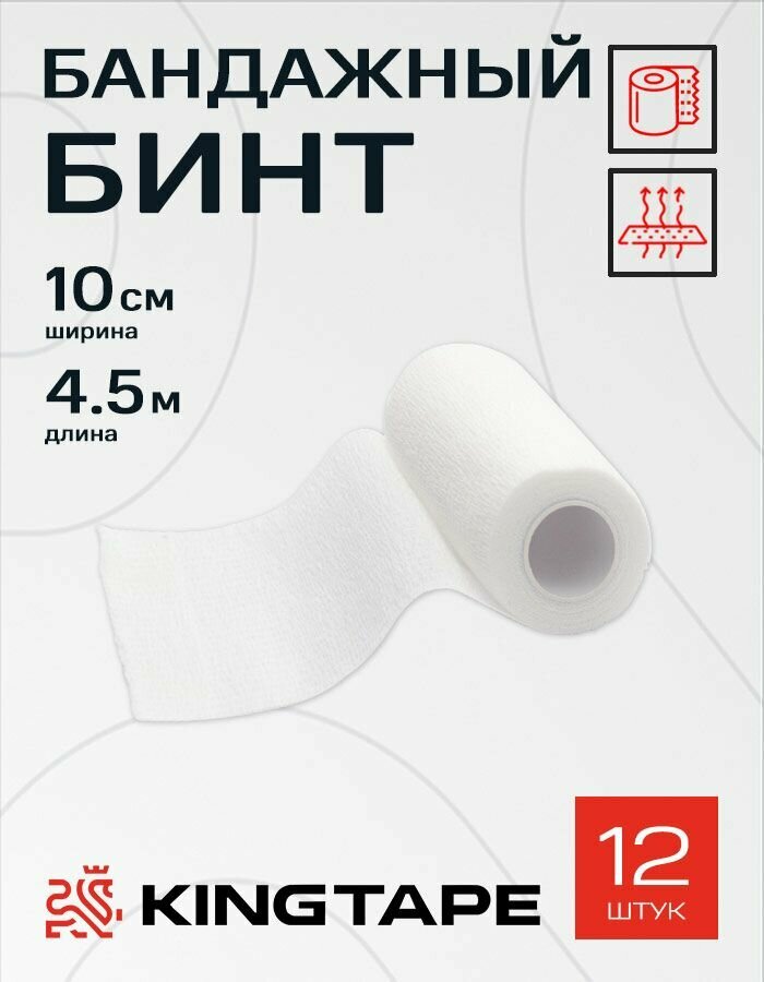 Бинт бандажный эластичный, широкий 10 см x 4,5 метра, самофиксирующийся