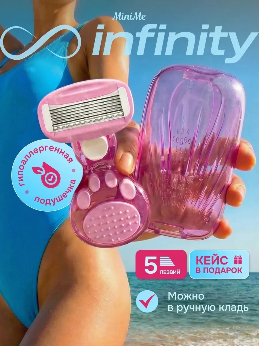 Бритва Infinity Mini, женская, с футляром и увлажняющей полоской, 5 лезвий