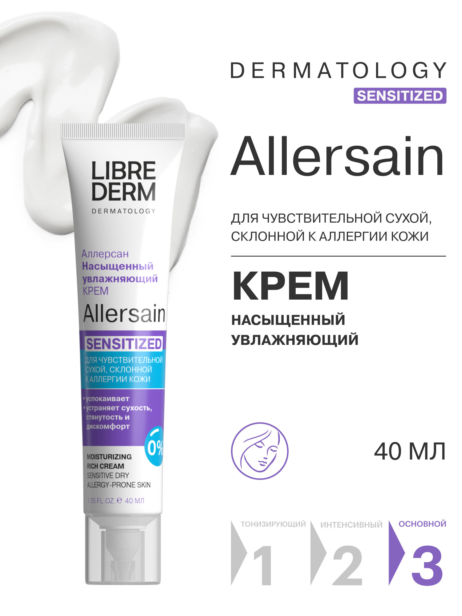 LIBREDERM Увлажняющий крем для лица ALLERSAIN насыщенный для сухой чувствительной кожи 40 мл