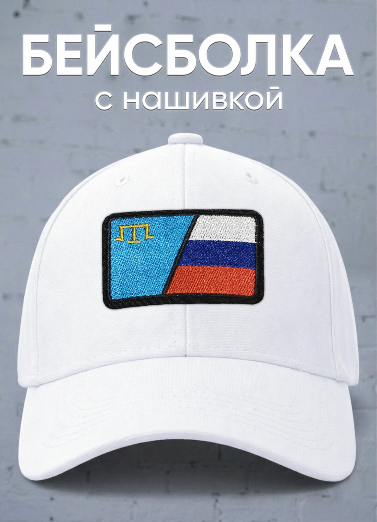 Бейсболка  Базовая коллекция для мужчин и женщин