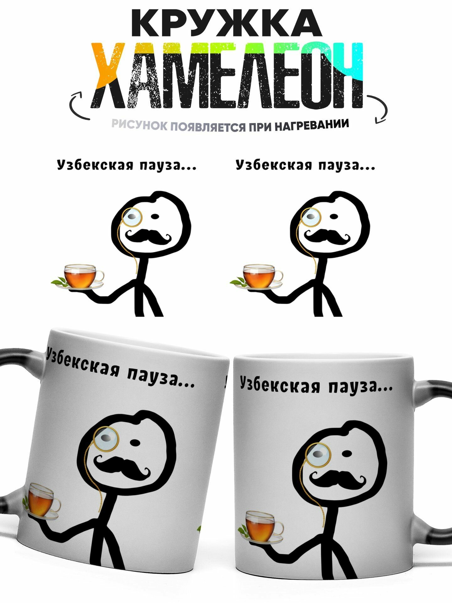 Кружка хамелеон Узбекская пауза 330 мл, материал керамика, 1 шт.