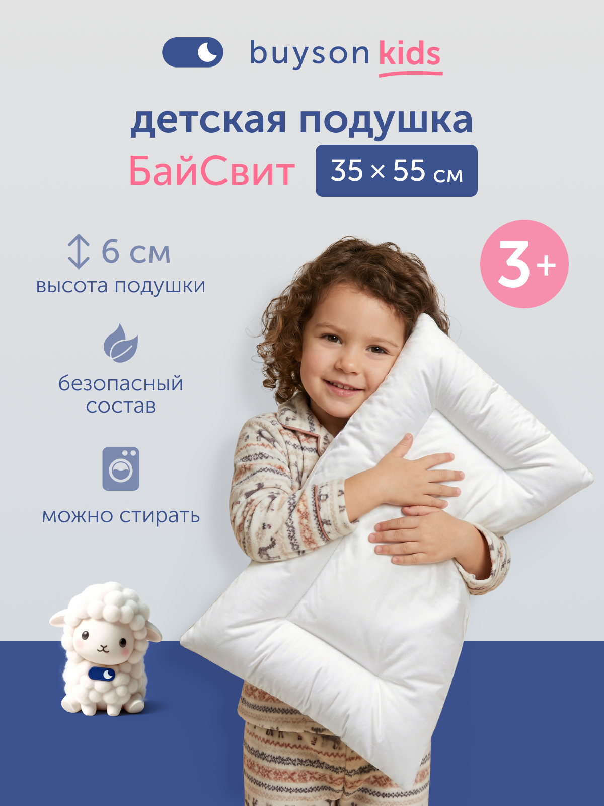 Ортопедическая подушка buyson БайСвит, 55х35 см, детская, высота 6 см