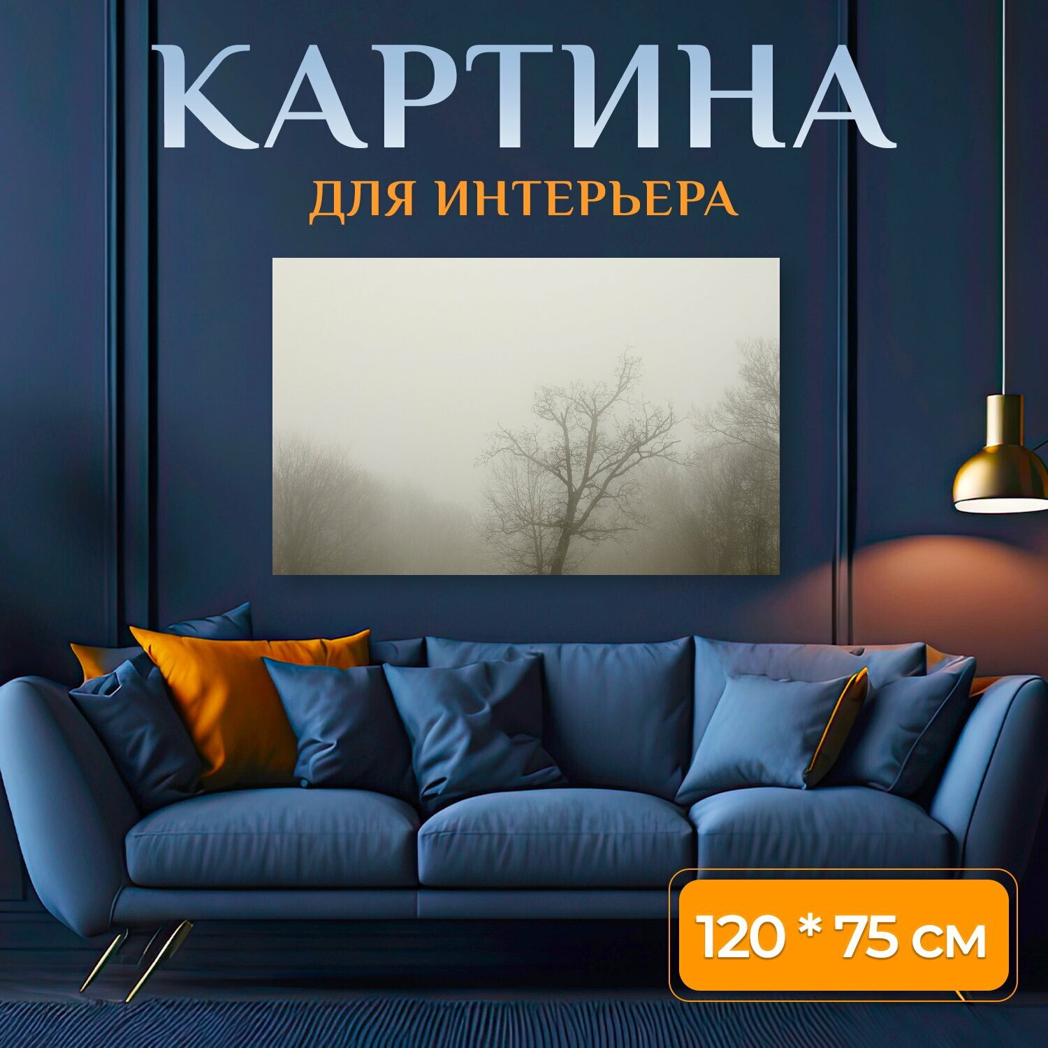Картина на холсте "Дерево, туман, сухая ветвь" на подрамнике 120х75 см. для интерьера