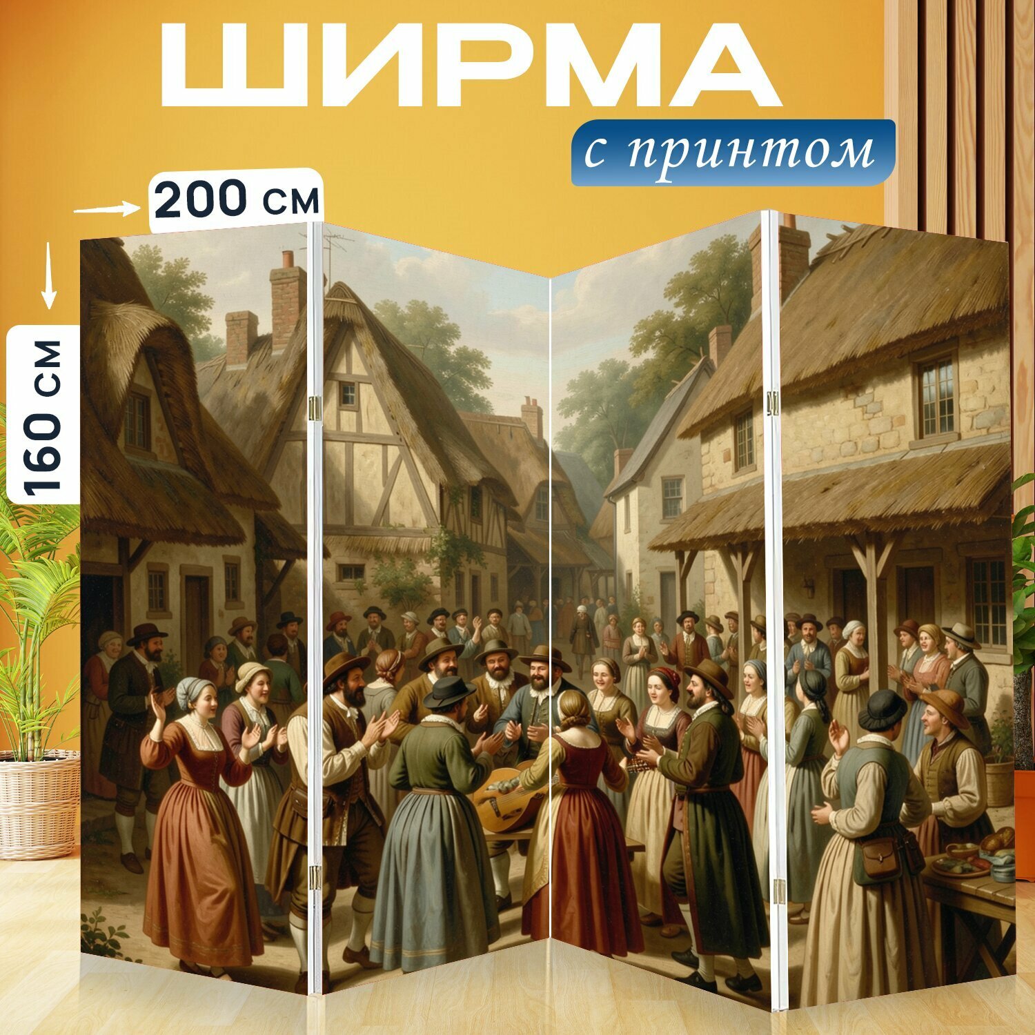 Ширма "Праздник в старинной деревне. Сельская сцена с танцующими и поющими людьми среди фахверковых домов с." перегородка для зонирования комнаты с принтом 200x160 см. на холсте