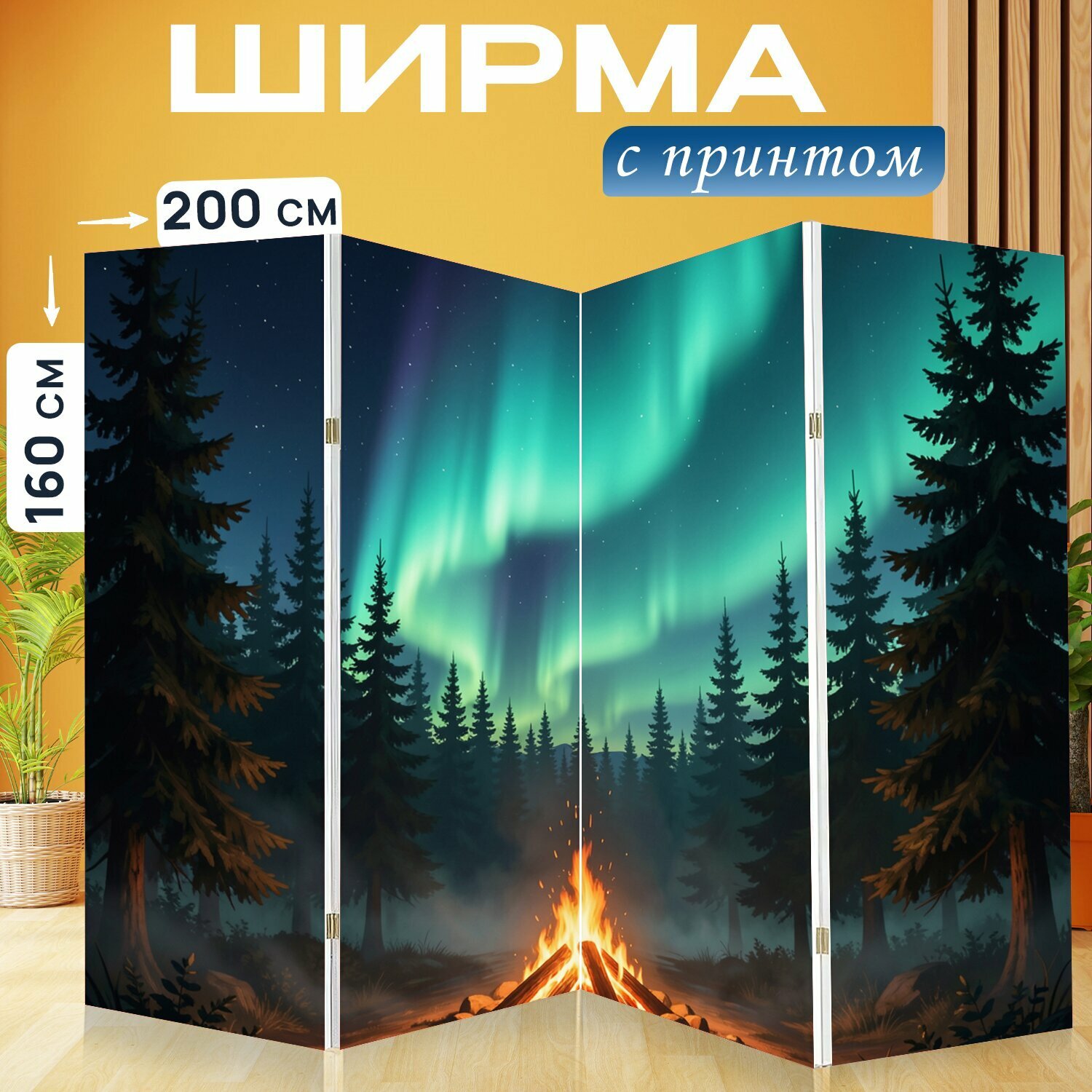 Ширма "Северное сияние над лесным костром. Ночное небо с бирюзовыми переливами aurora borealis над темным." перегородка для зонирования комнаты с принтом 200x160 см. на холсте