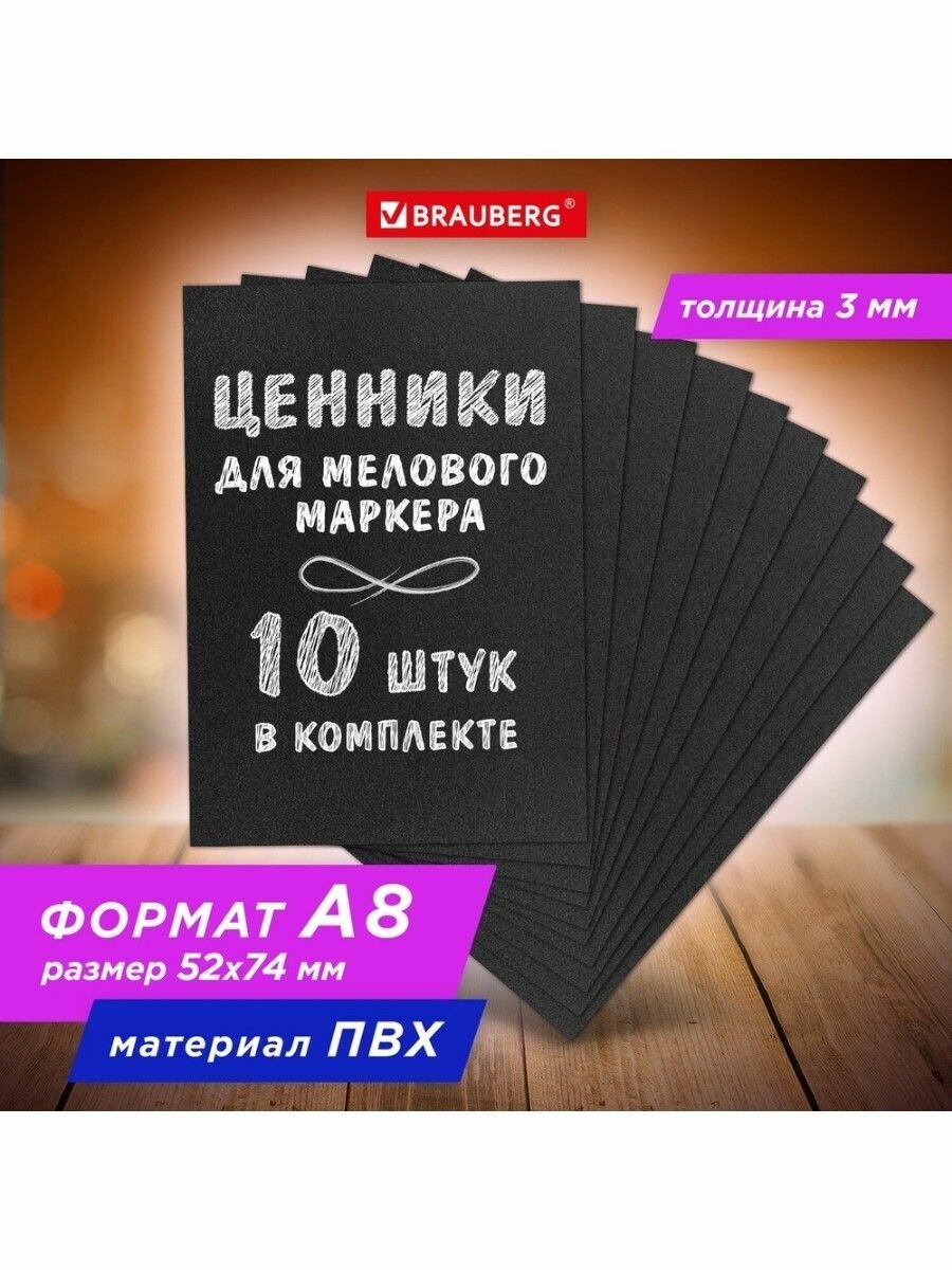 Ценник для мелового маркера Brauberg А8 , 5,2х7,4 см, комплект 10 шт, 3 мм, ПВХ, черный