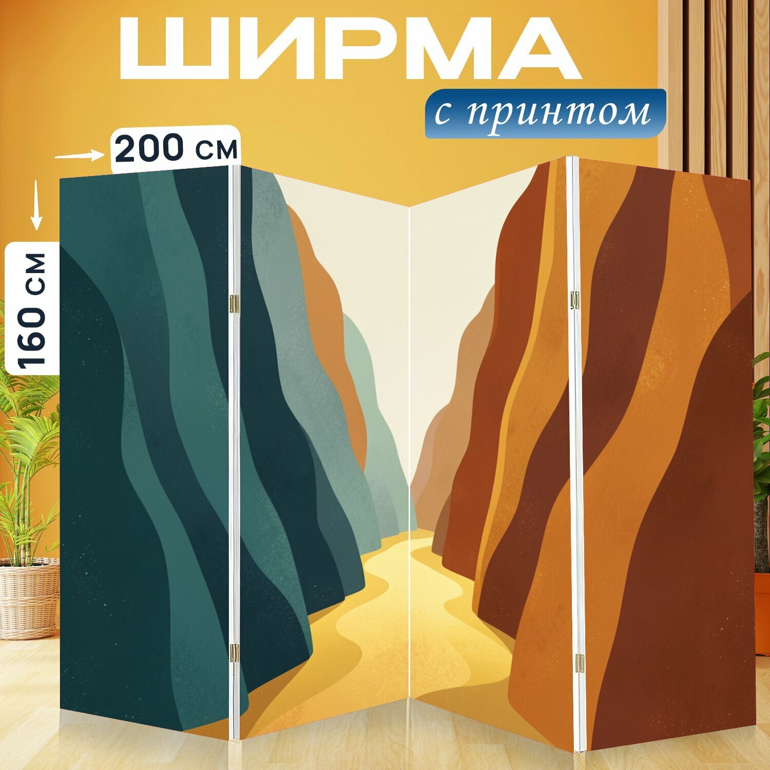 Ширма "Абстрактный каньон с рекой. Стильная минималистичная композиция с узким светлым потоком между высокими." перегородка для зонирования комнаты с принтом 200x160 см. на холсте