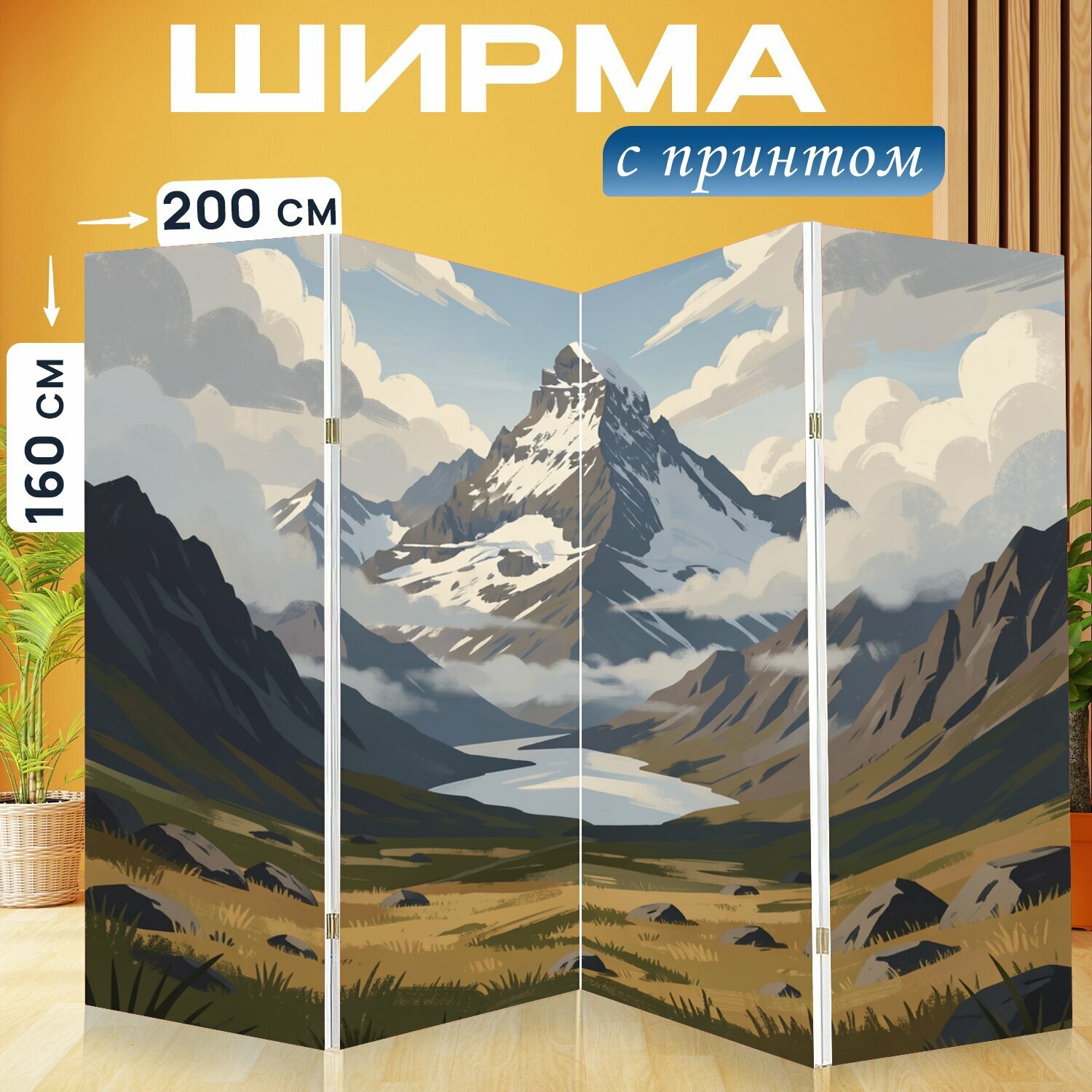 Ширма "Снежная вершина и горное озеро. Живописная альпийская долина с высокой заснеженной пикой, облачным." перегородка для зонирования комнаты с принтом 200x160 см. на холсте