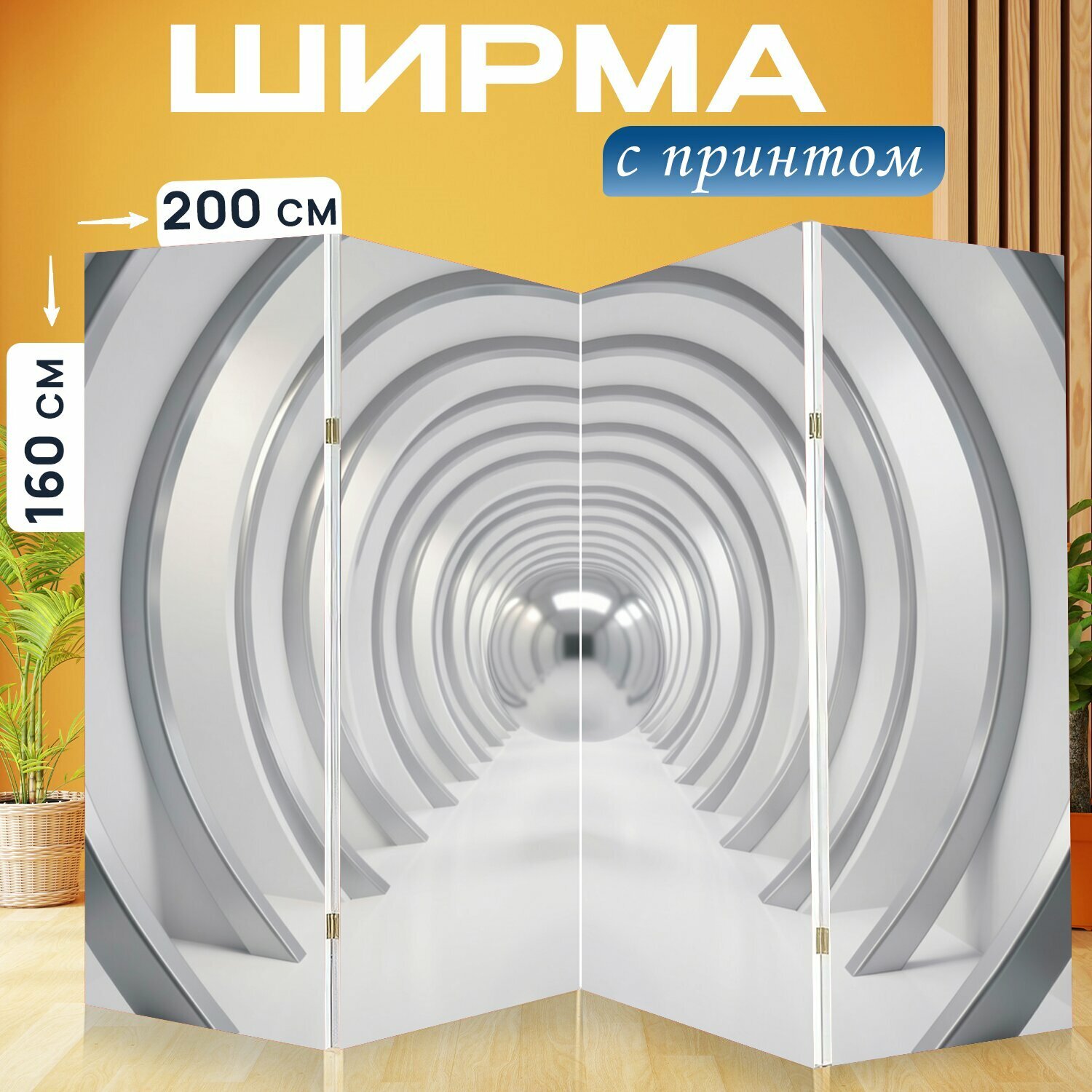 Ширма "Белый футуристический тоннель с арками. Минималистичный 3D-интерьер с повторяющимися овальными дугами." перегородка для зонирования комнаты с принтом 200x160 см. на холсте