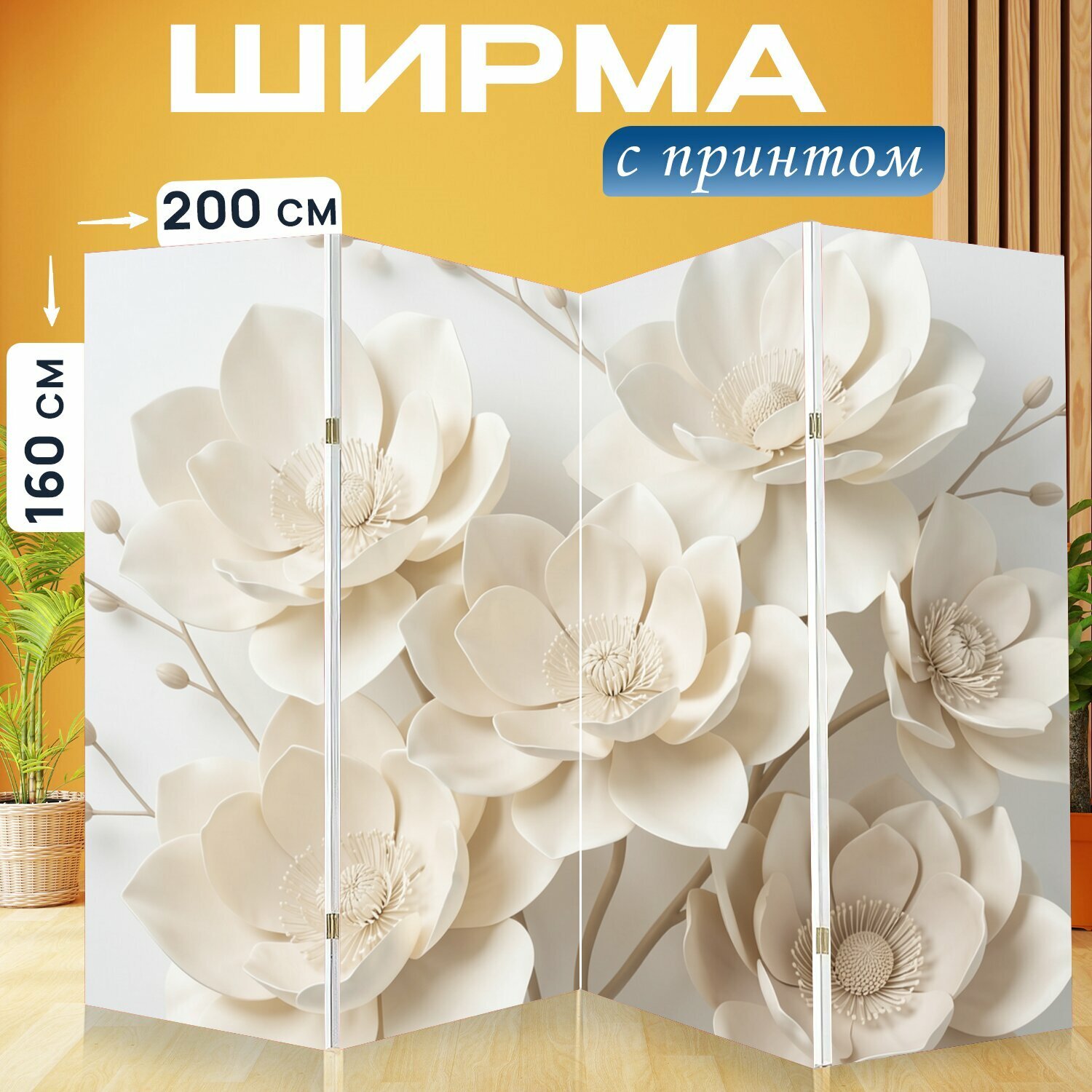 Ширма "Кремовые магнолии на ветвях. Объемная флористическая композиция с крупными лепестками и бутонами в." перегородка для зонирования комнаты с принтом 200x160 см. на холсте