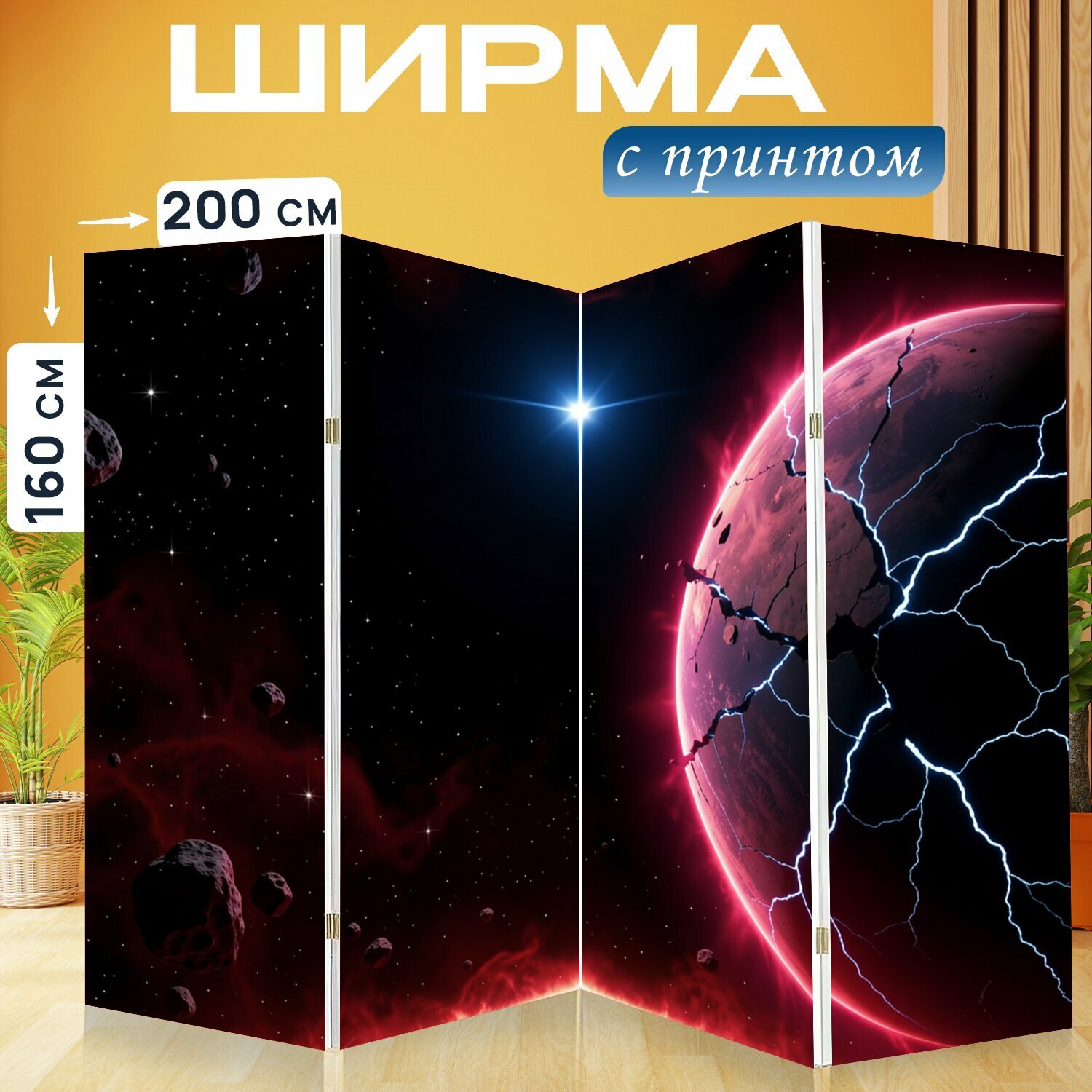 Ширма "Треснувшая планета в космосе. Фантастическая сцена со звездным пространством, алой туманностью." перегородка для зонирования комнаты с принтом 200x160 см. на холсте
