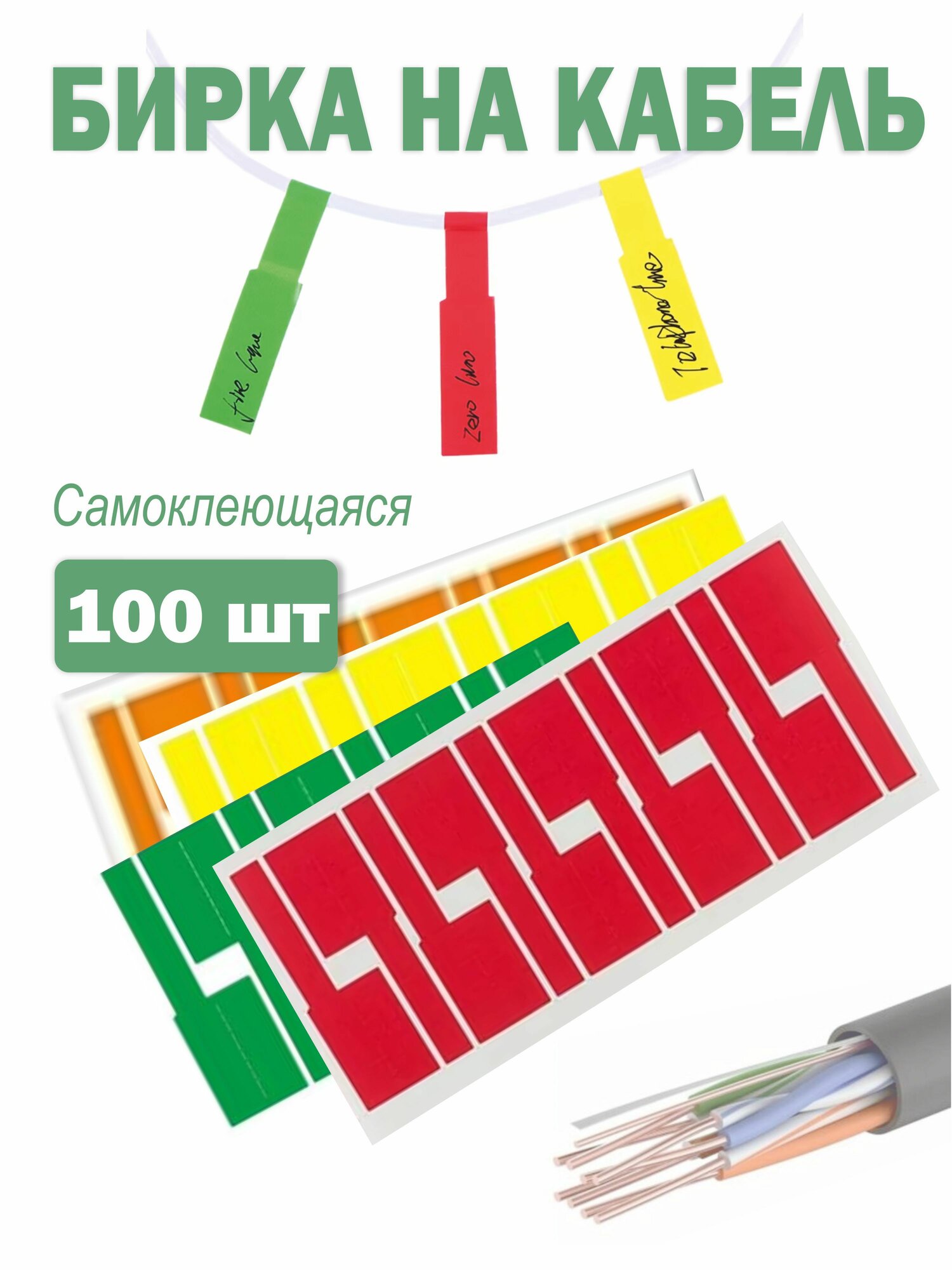 Этикетка (бирка) для маркировки кабелей и проводов, зеленая, красная, оранжевая и желтая (упаковка 100 штук по 25 штук каждого цвета)