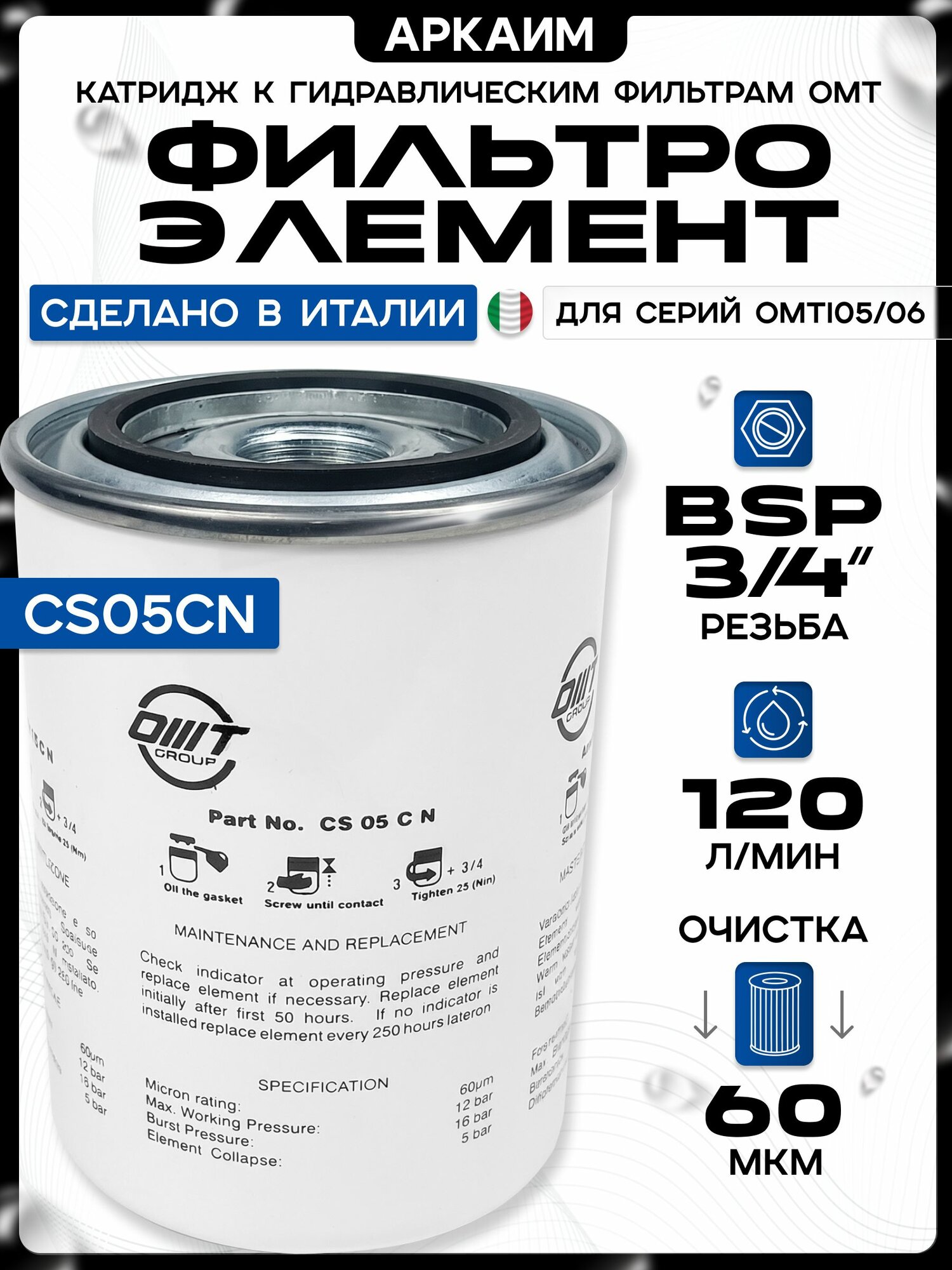 Фильтр CS05CN, 120 л/мин, 60 мкм, (нержавеющая сетка), ОМТ
