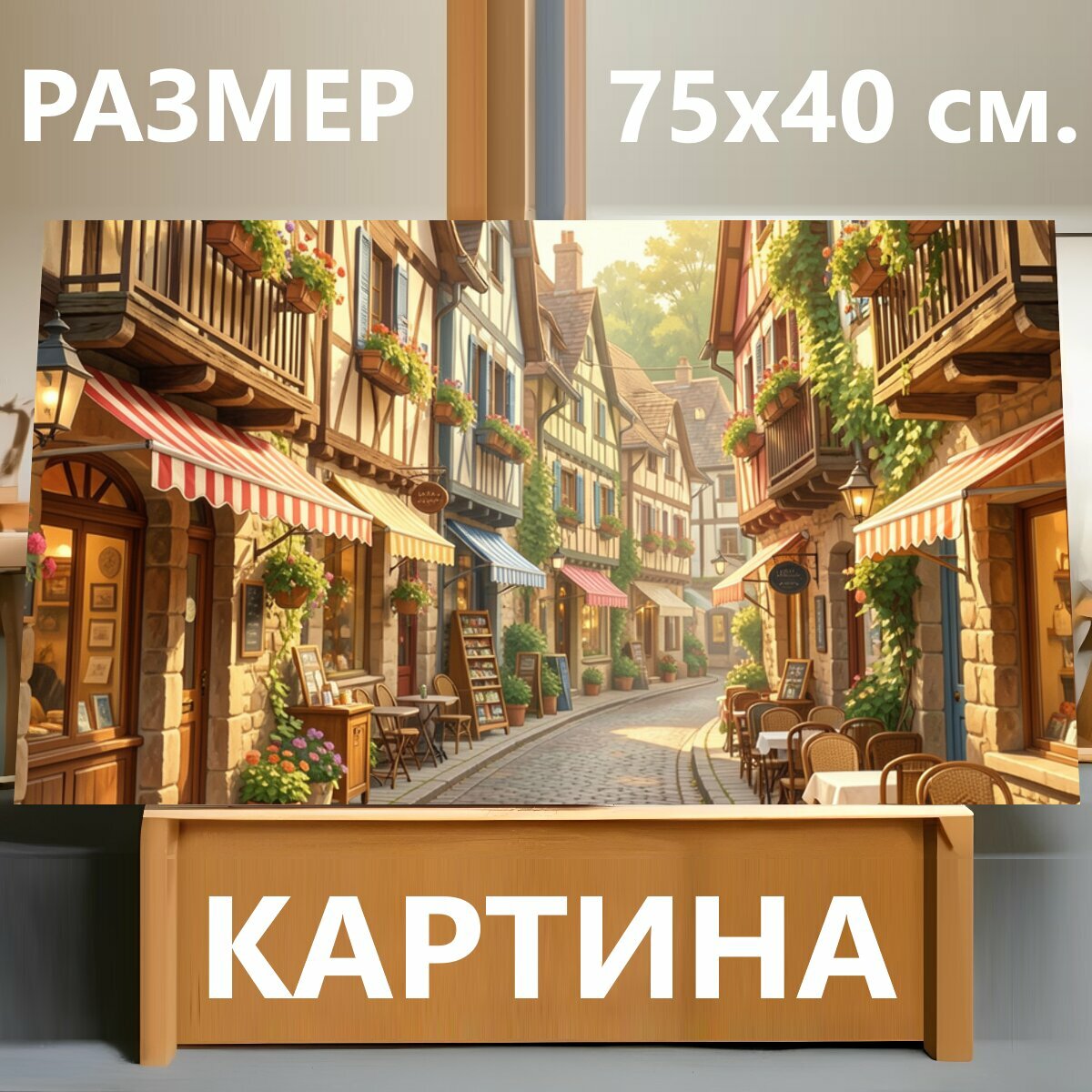 Картина на холсте "Уютная европейская улочка с кафе. Старинная мощёная улица в европейском стиле с фахверковыми домами, цветочными балконами." на подрамнике 75х40 см. для интерьера