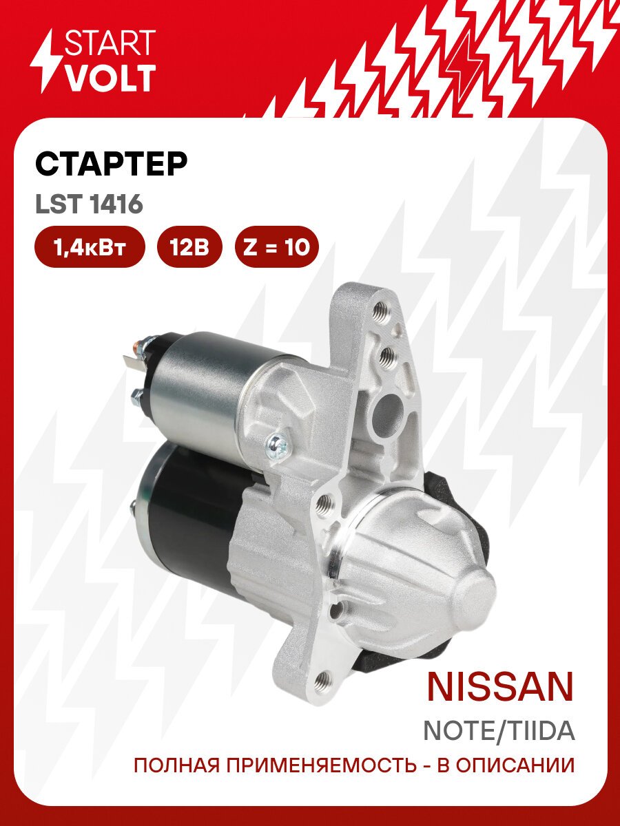 Стартер для Nissan Note (06-)/Tiida (04-) 1.6i 1,4кВт LSt 1416