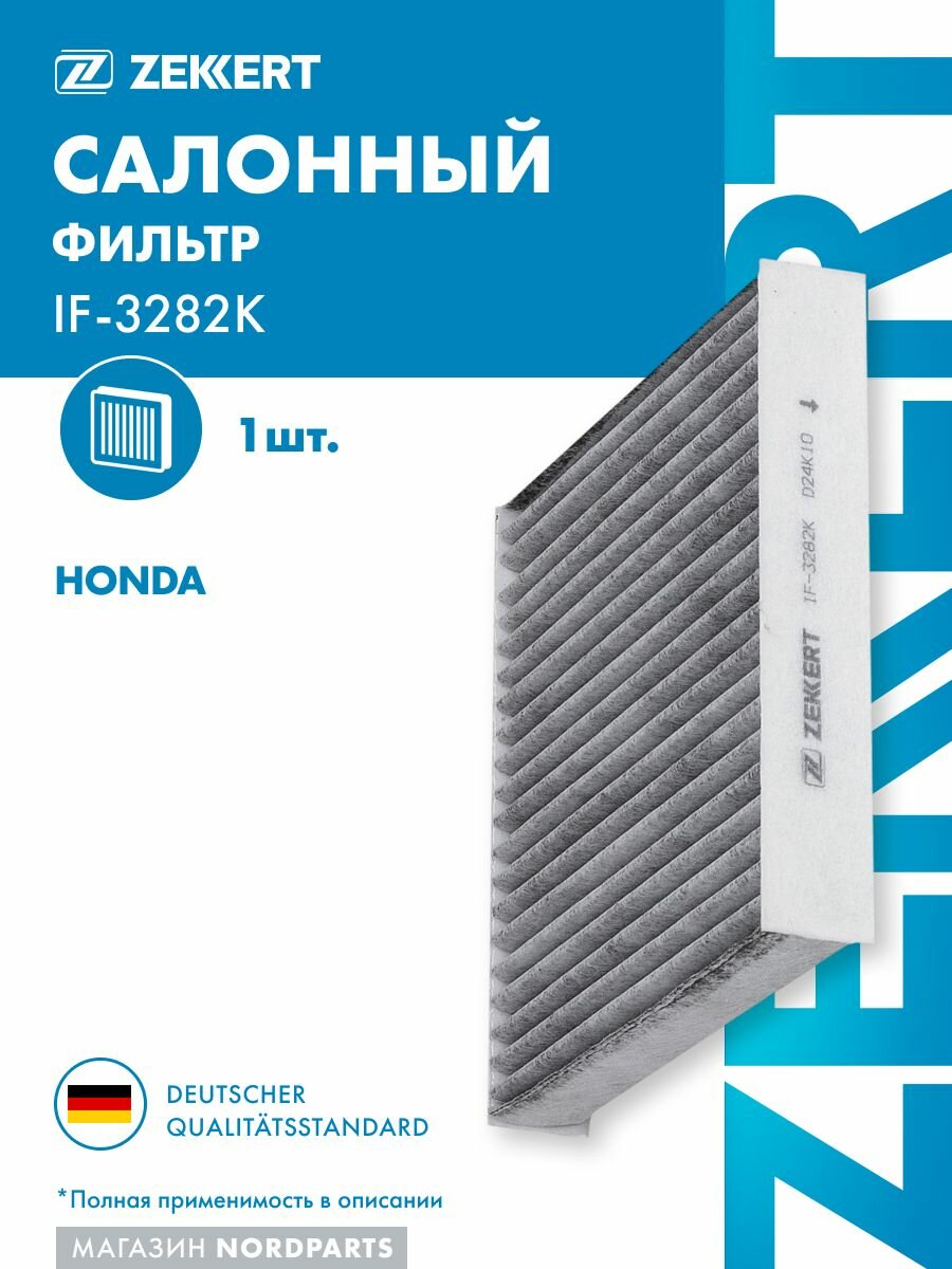 Фильтр салон. угольн. Honda Jazz II 02-
