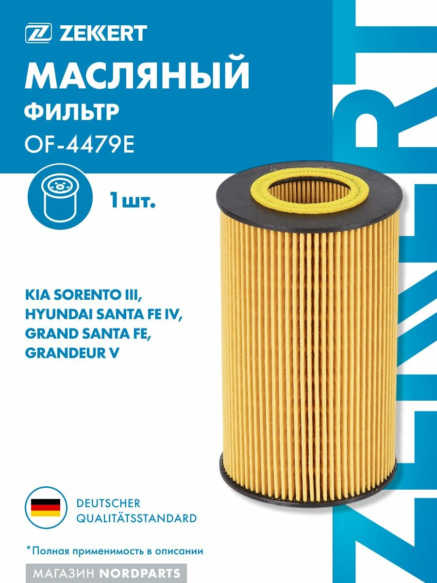 Фильтр масл. Eco Kia Sorento III 18-, Hyundai Santa Fe IV 19-, Grand Santa Fe 13-, Grandeur V 11-