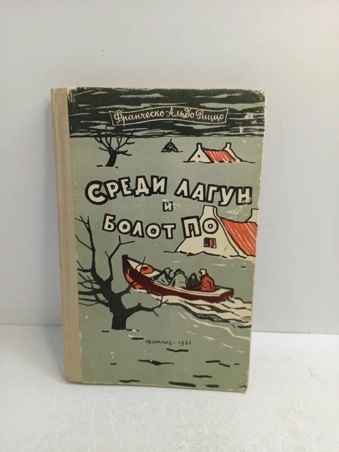 Среди лагун и Болот По