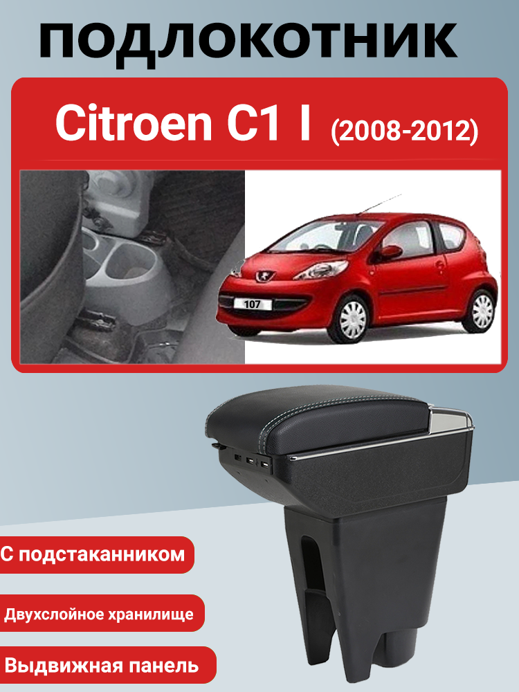 Подлокотник-Ящик, для Citroen C1 I (2008-2012) , ABS-пластик, эко-Кожа, USB-Разъем, Черный
