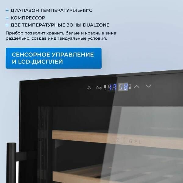 Винный шкаф ZUGEL ZCWF521DB