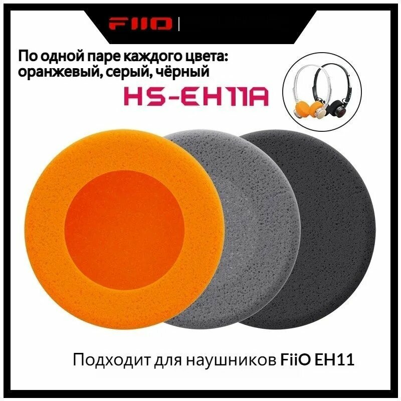 Запасные амбушюры (поролоновые чехлы) для наушников FiiO EH11