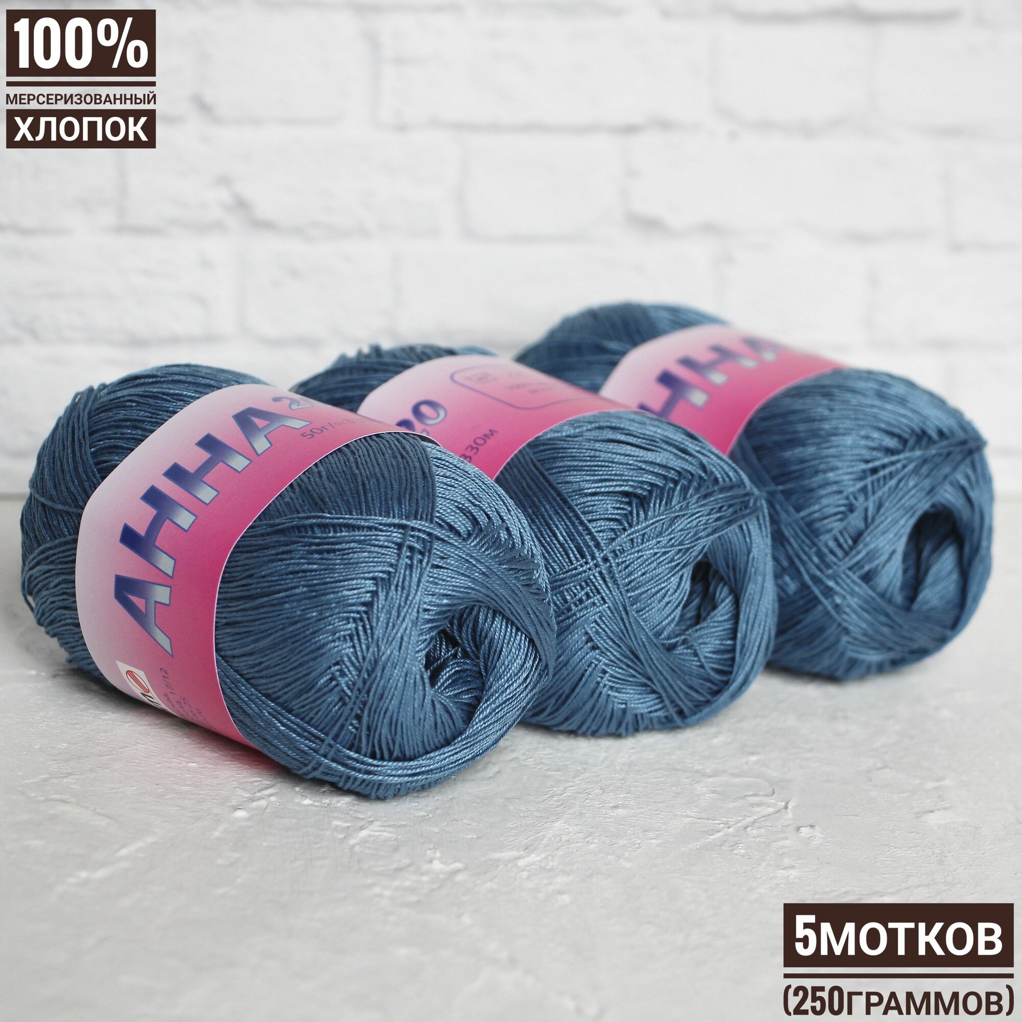 100% хлопок Анна 20 №560 SEAM 50гр*330м*5шт джинс