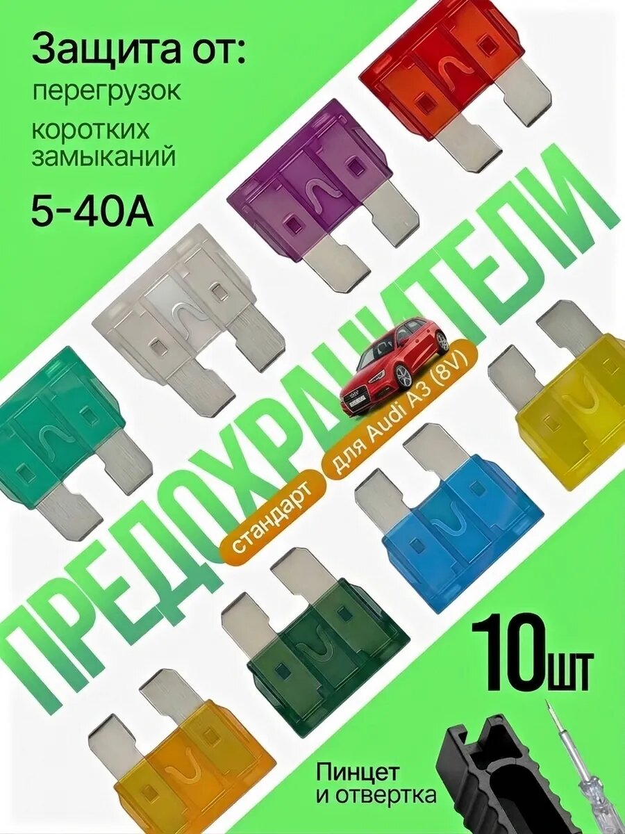 Предохранители автомобильные Стандарт для ауди A3 (8V) набор