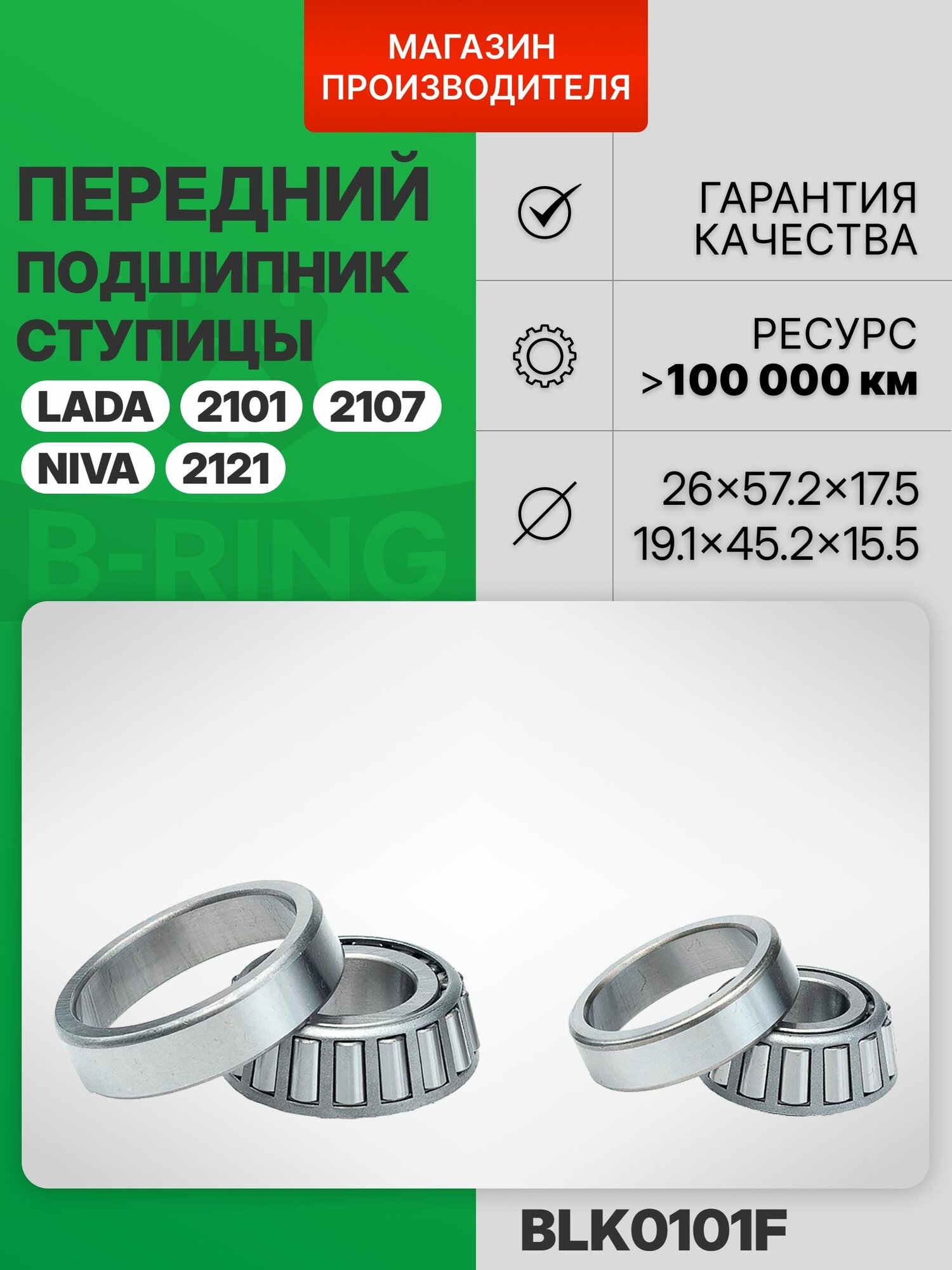 Подшипник передней ступицы комплект для ВАЗ 2101-2107 B-RING