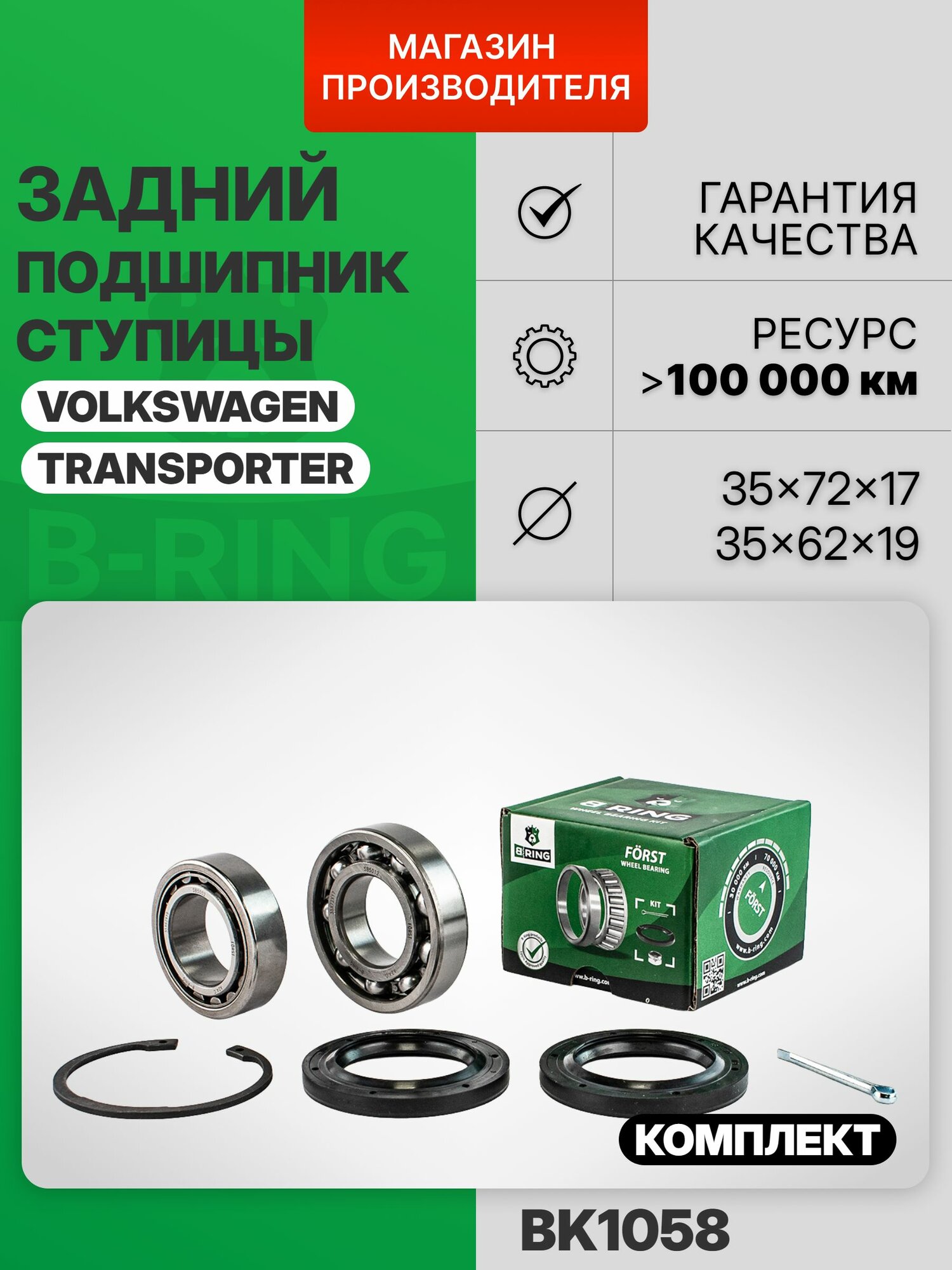 Подшипник ступицы задний комплект Volkswagen Transporter 2-3 (71-) Фольксваген Транспортер 35x72x17/35x62x19 B-RING Обычная линейка FORST
