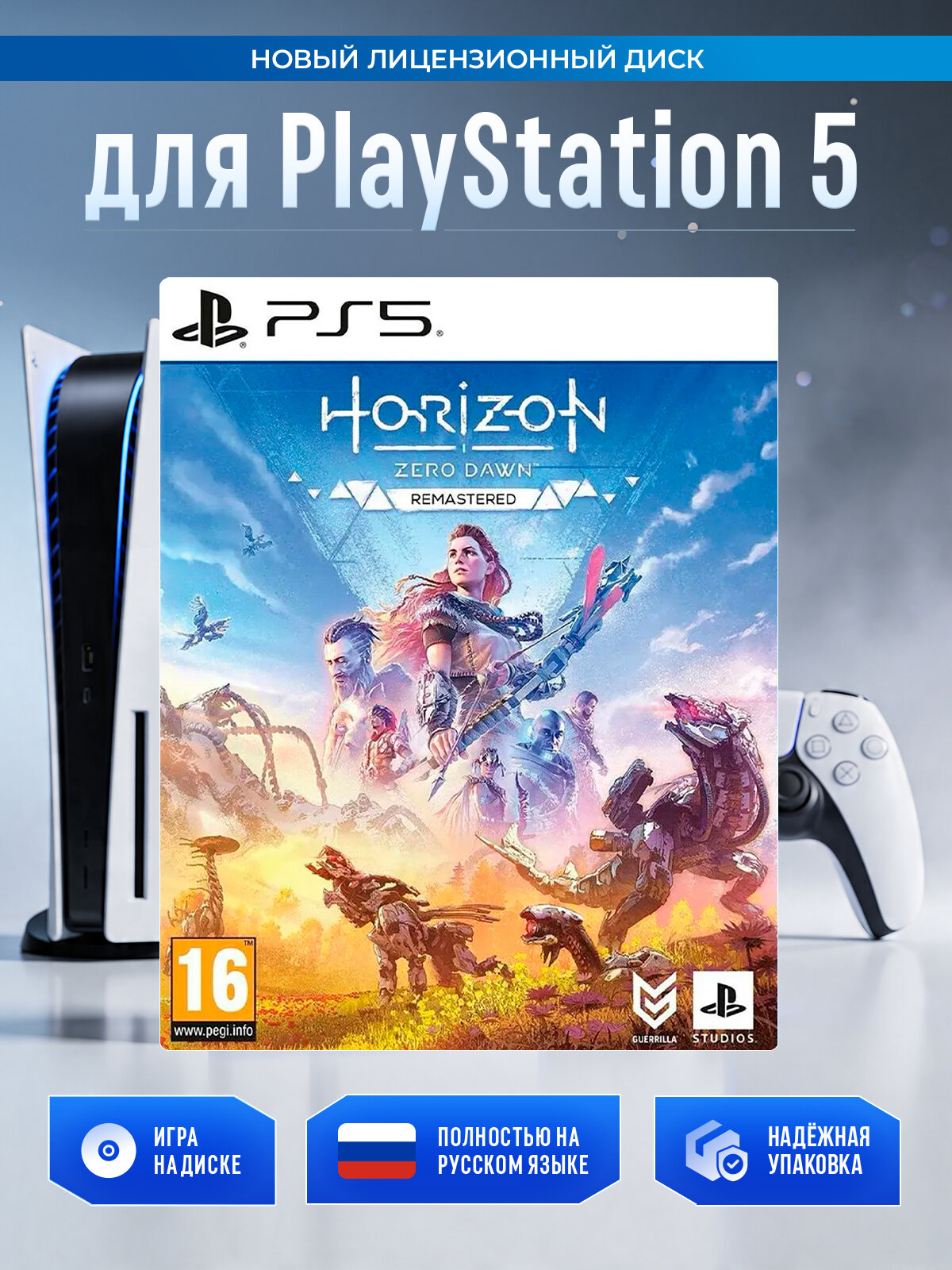 Игра Horizon Zero Dawn Remastered (PS5) Полностью на русском языке, на диске