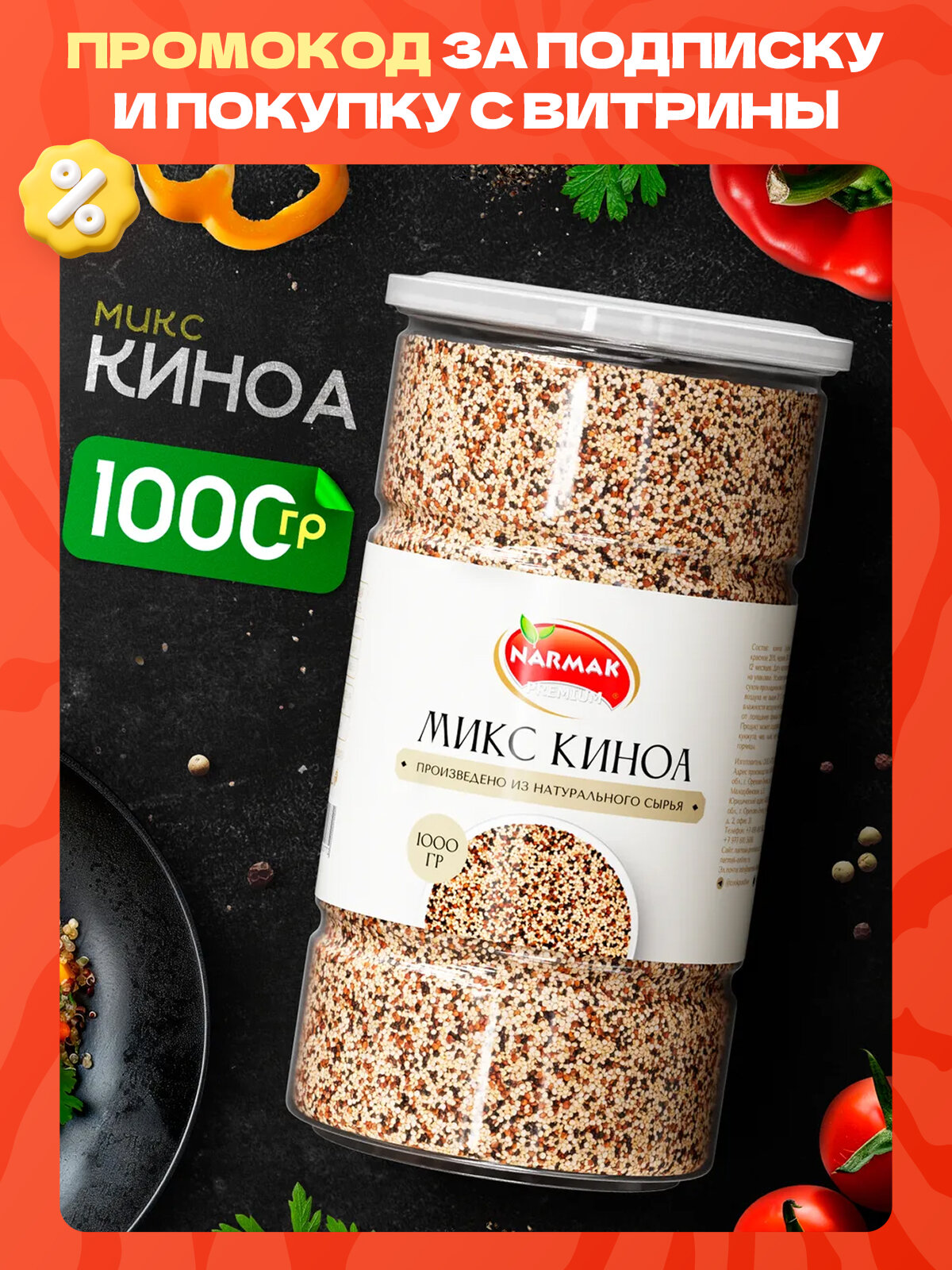 Киноа микс трёхцветное, смесь киноа из белой, красной и черной крупы Narmak 1000гр Перу