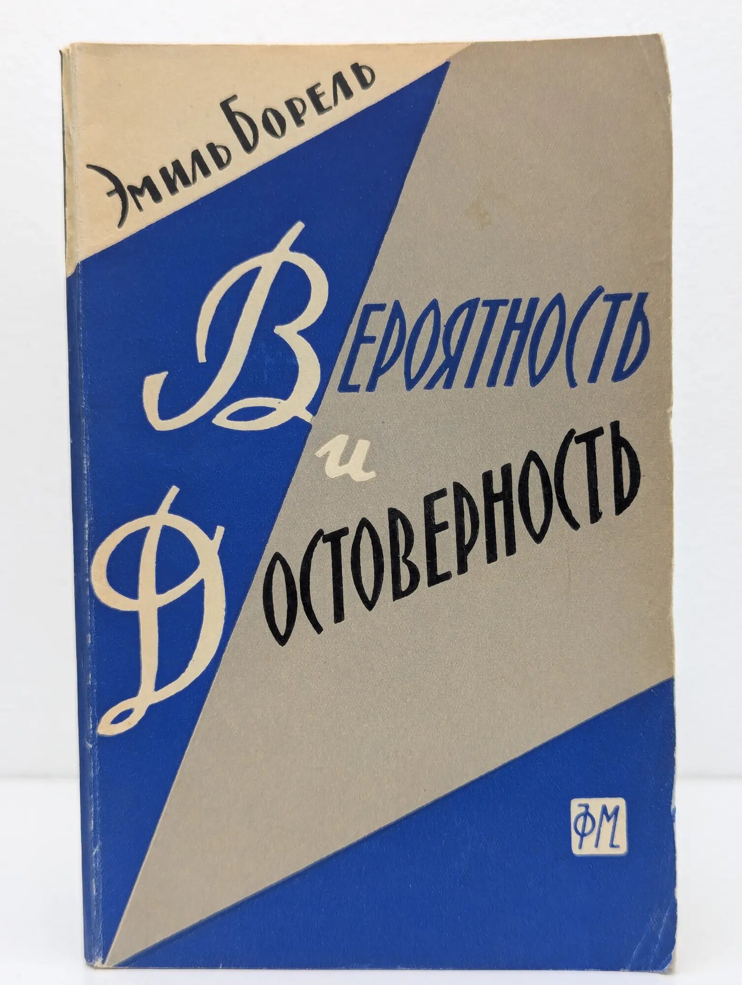 Вероятность и достоверность Борель Эмиль 1961