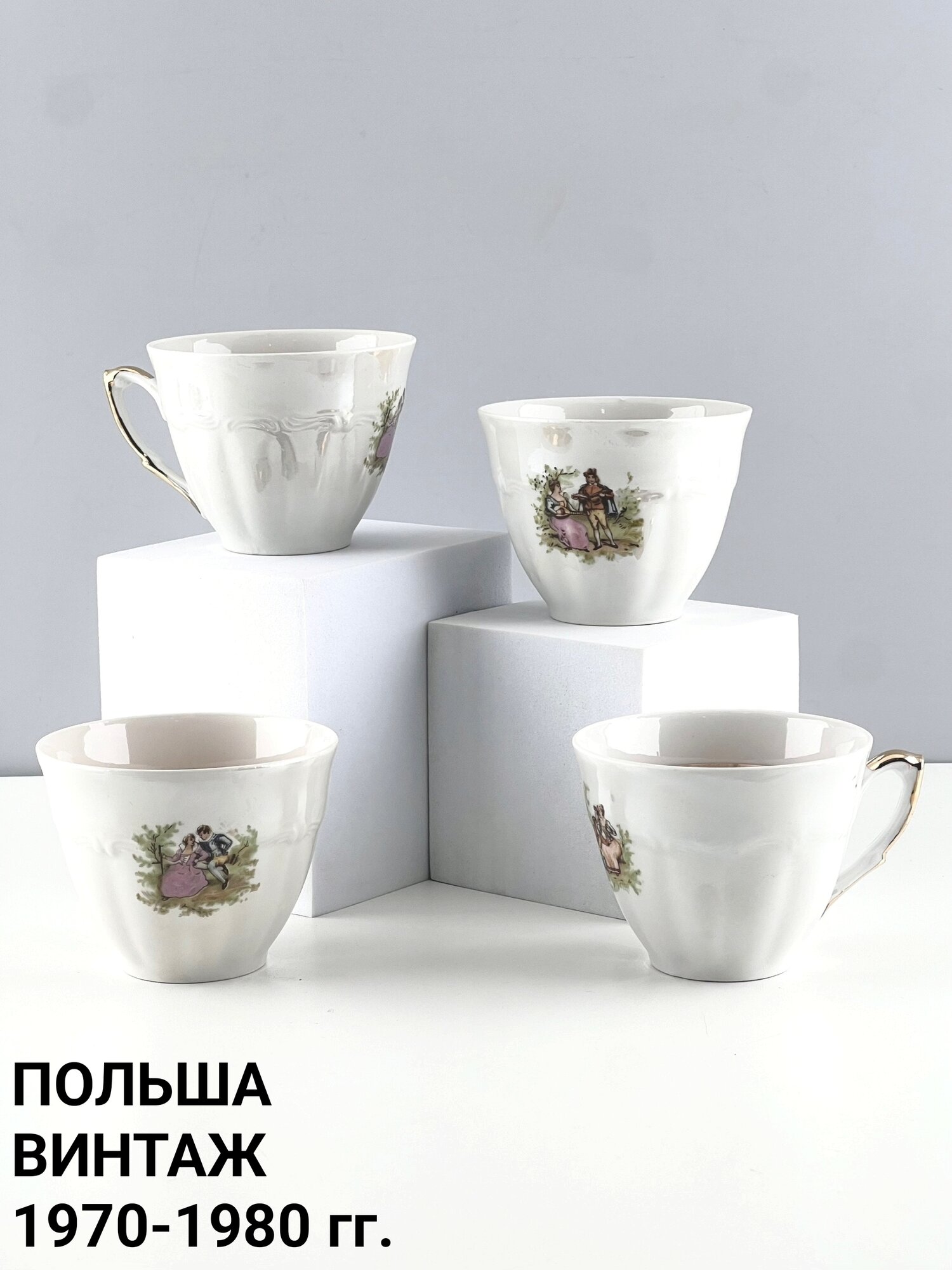 Винтажные чашки "Свидание". Набор 4 шт. Фарфор. Польша, 1970-1980 гг.