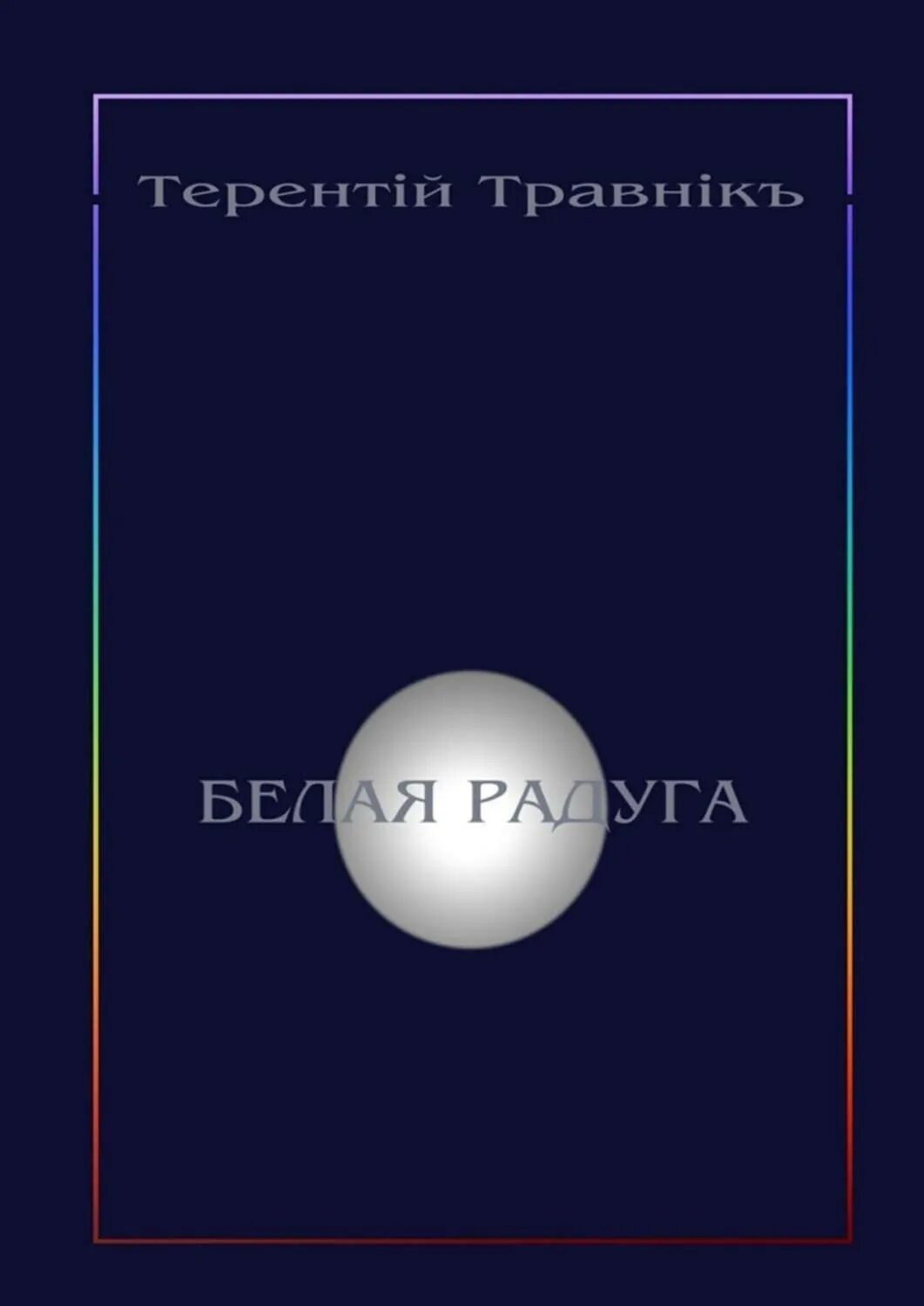 Белая радуга. Философские притчи и эссе [Цифровая книга]