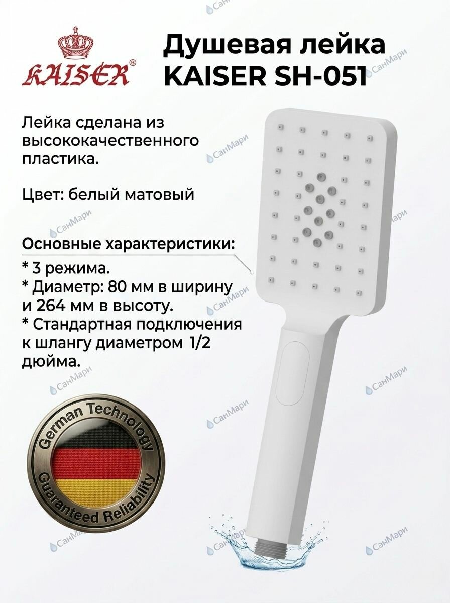 Душевая лейка KAISER SH-051 3-х режимная