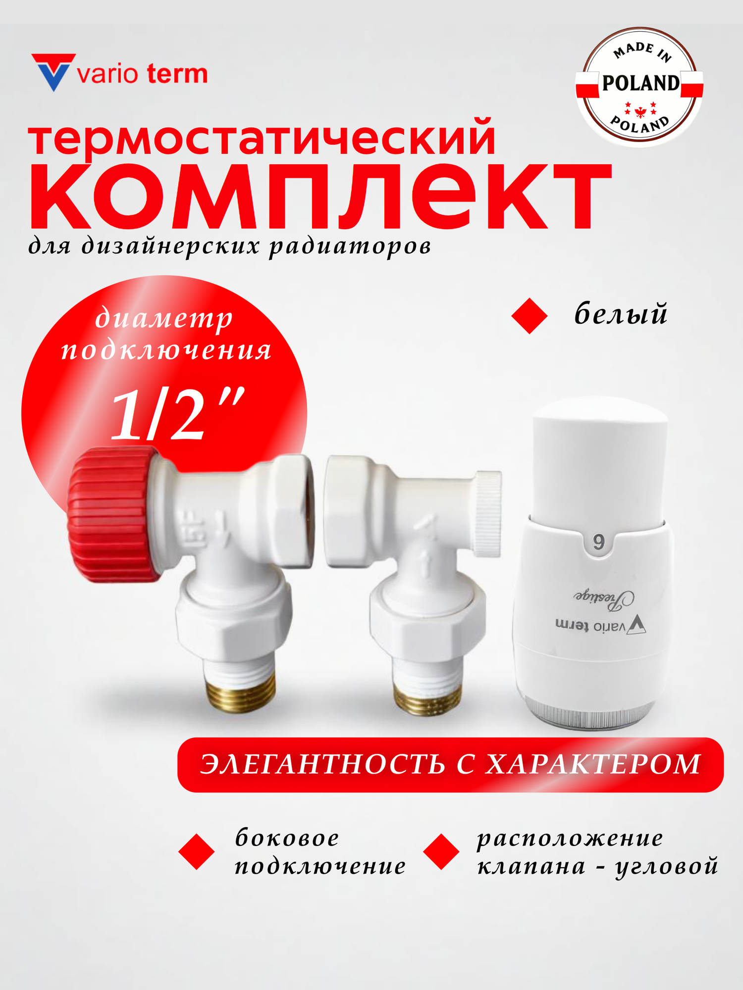 Комплект подключения для радиаторов, Vario Term Elegant с термоголовкой, боковое подключение 1/2"