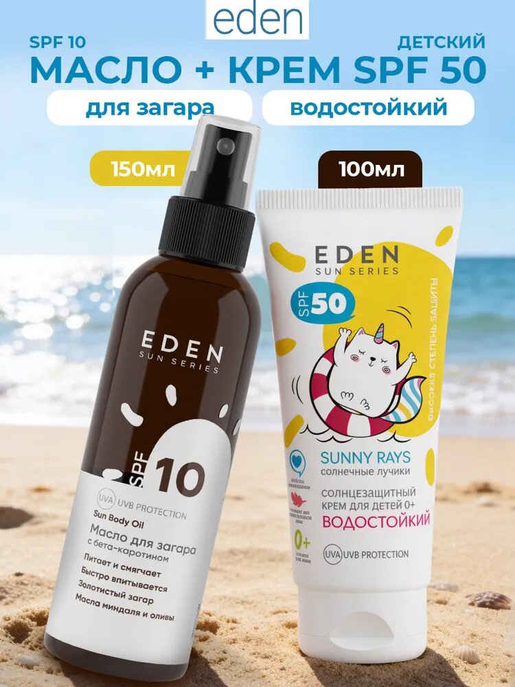 EDEN Sun Series набор: крем водостойкий для детей spf50 + масло для загара с бета-каротином spf10