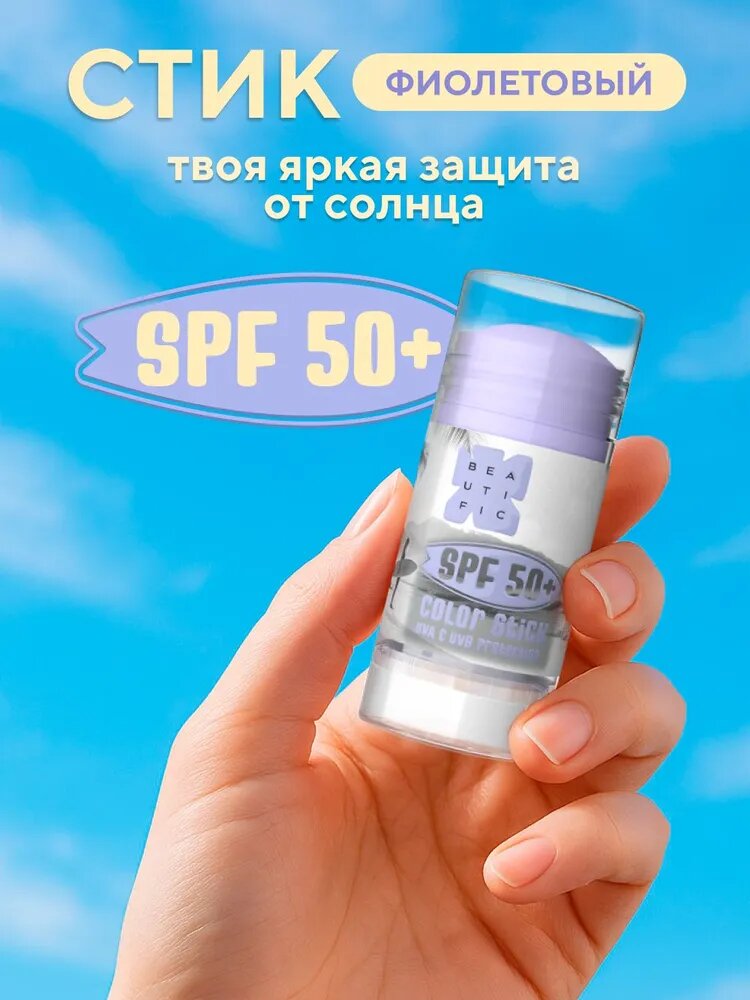 BEAUTIFIC Солнцезащитный стик с SPF 50 фиолетовый, 10 мл