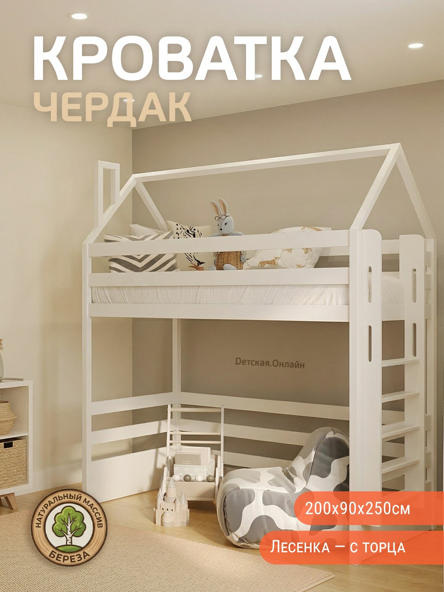 Кровать-Чердак "Домик" Детская. Онлайн 200*90*250 см. торцевая лестница