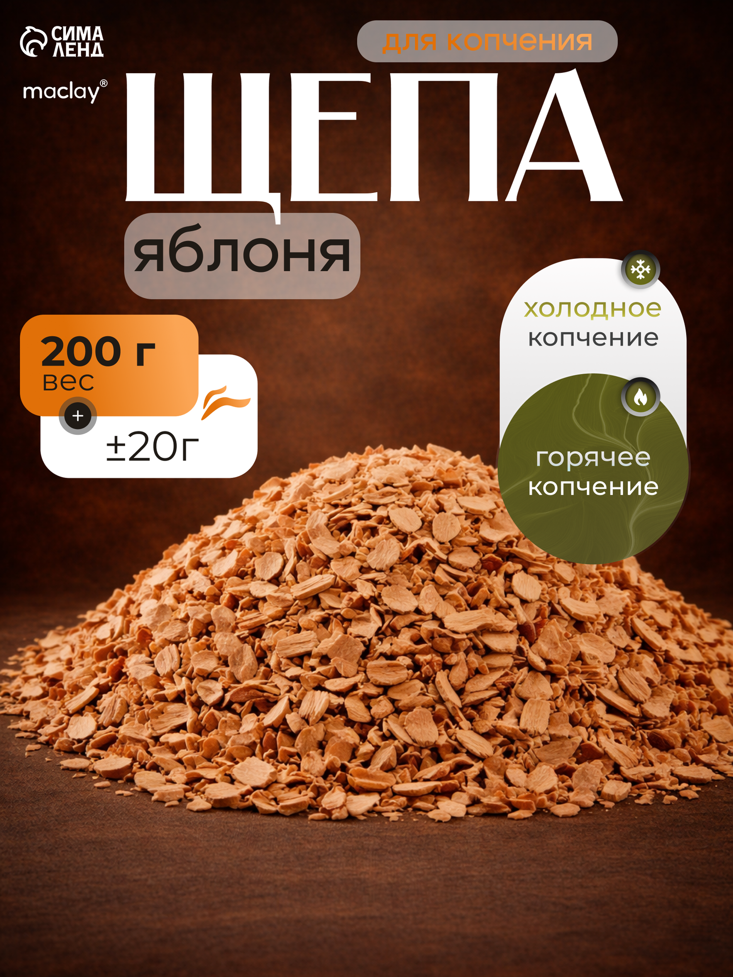 Щепа для копчения Maclay "Яблоня", из свежей древесины, однородный состав, 200 г