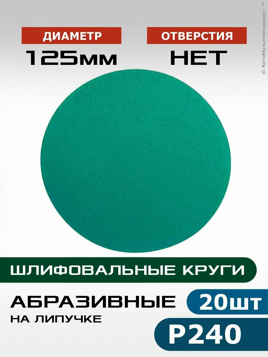Шлифовальные круги Р240, 20шт, диаметр 125мм, наждачный абразивный полировальный диск