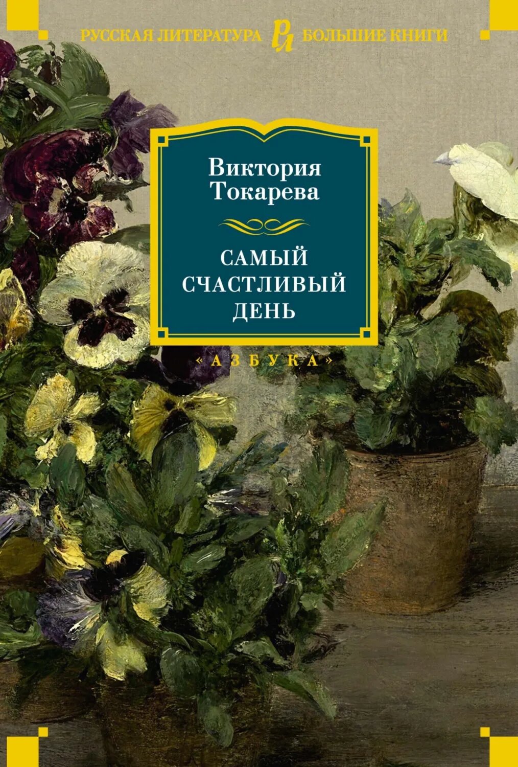 Самый счастливый день [Цифровая книга]