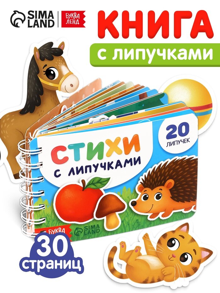 Книга с липучками на пружине, 20 липучек, 30 стр.