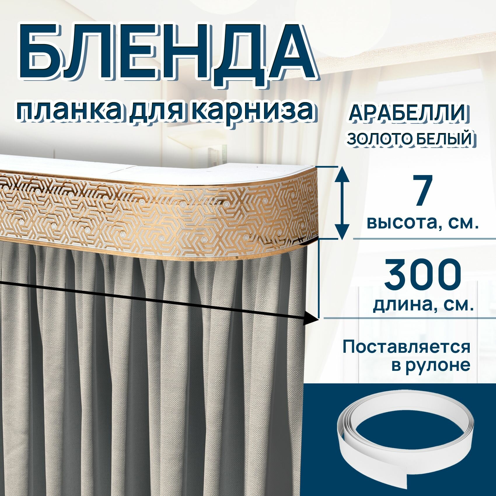 Декоративная планка размер 300см ширина 7см арабелли цвет золото белый